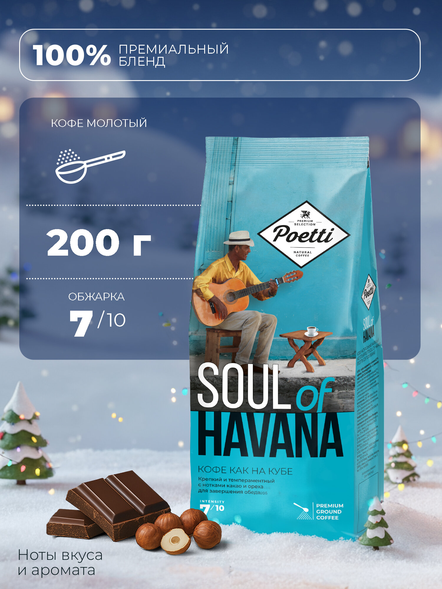 Кофе молотый Poetti Soul of Havana, 200 г, металлизированный пакет