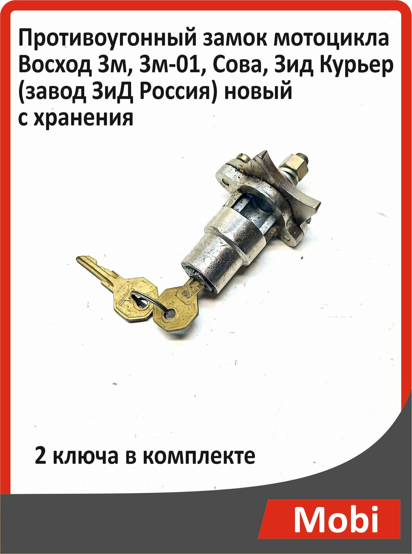 Противоугонный замок мотоцикла Восход 3м, 3м-01, Сова, Зид 200 Курьер (завод ЗиД Россия) новый, 2 ключа в комплекте