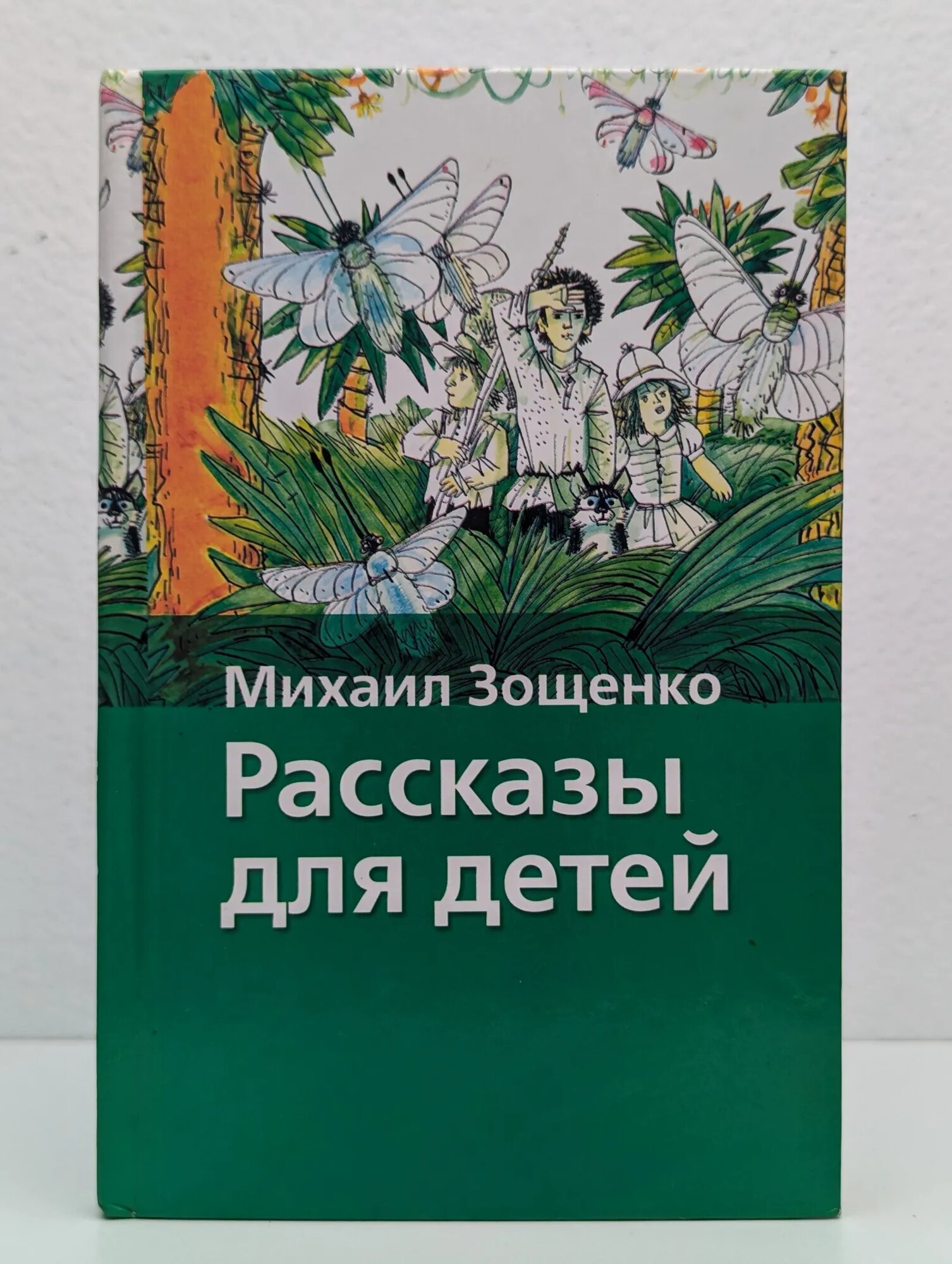 Михаил Зощенко. Рассказы для детей Зощенко Михаил Михайлович 2008