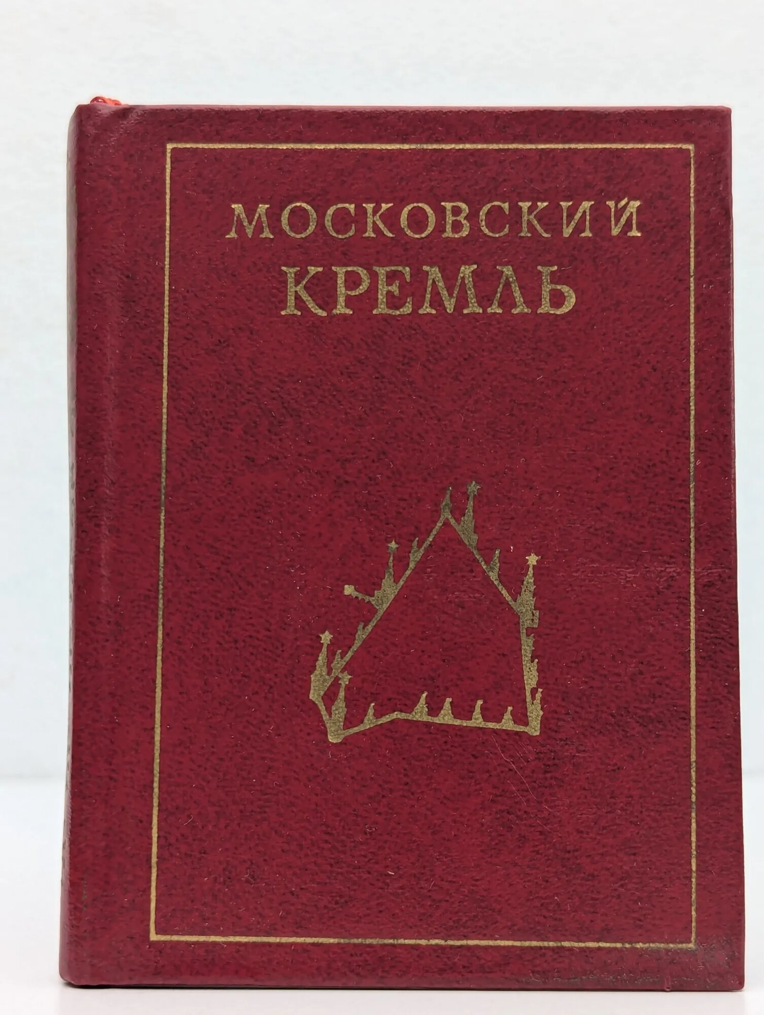 Московский Кремль Писарская Людмила Васильевна, Родимцева Ирина Александровна 1977