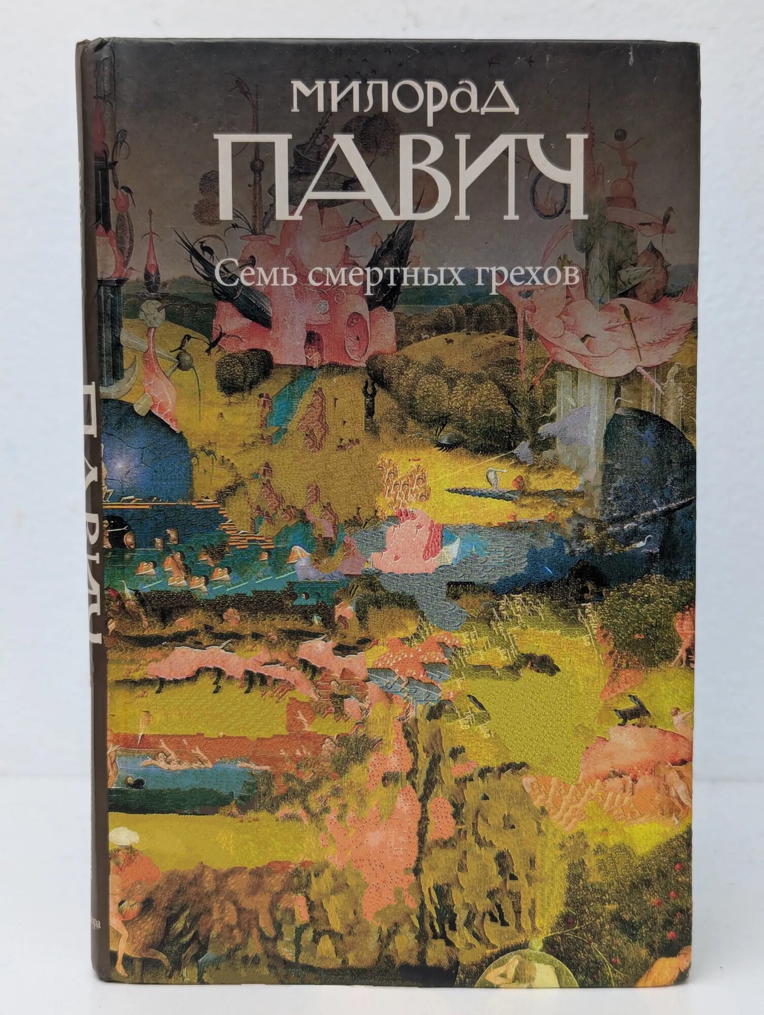 Семь смертных грехов Павич Милорад 2010