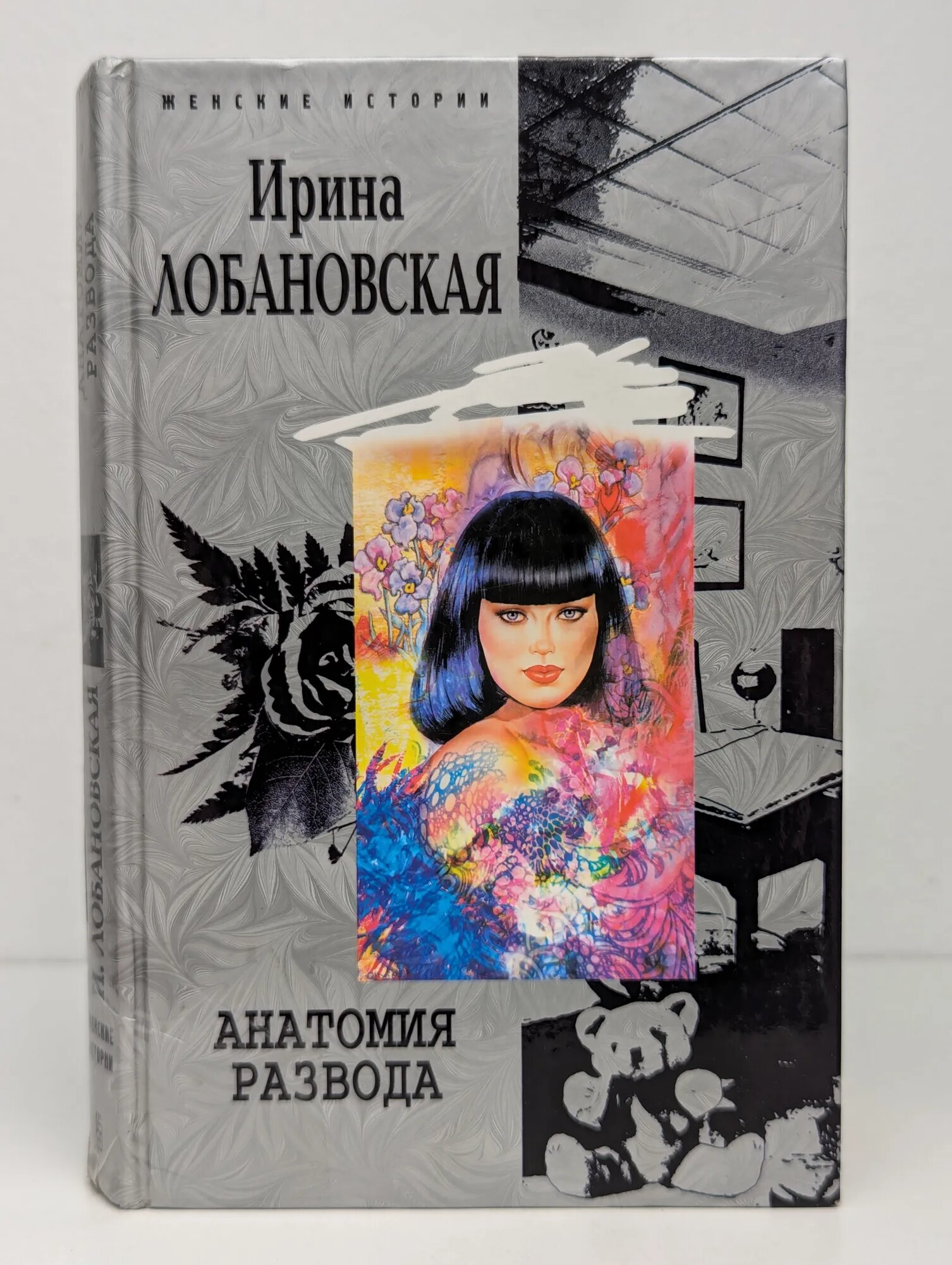 Анатомия развода Лобановская Ирина Игоревна 2004