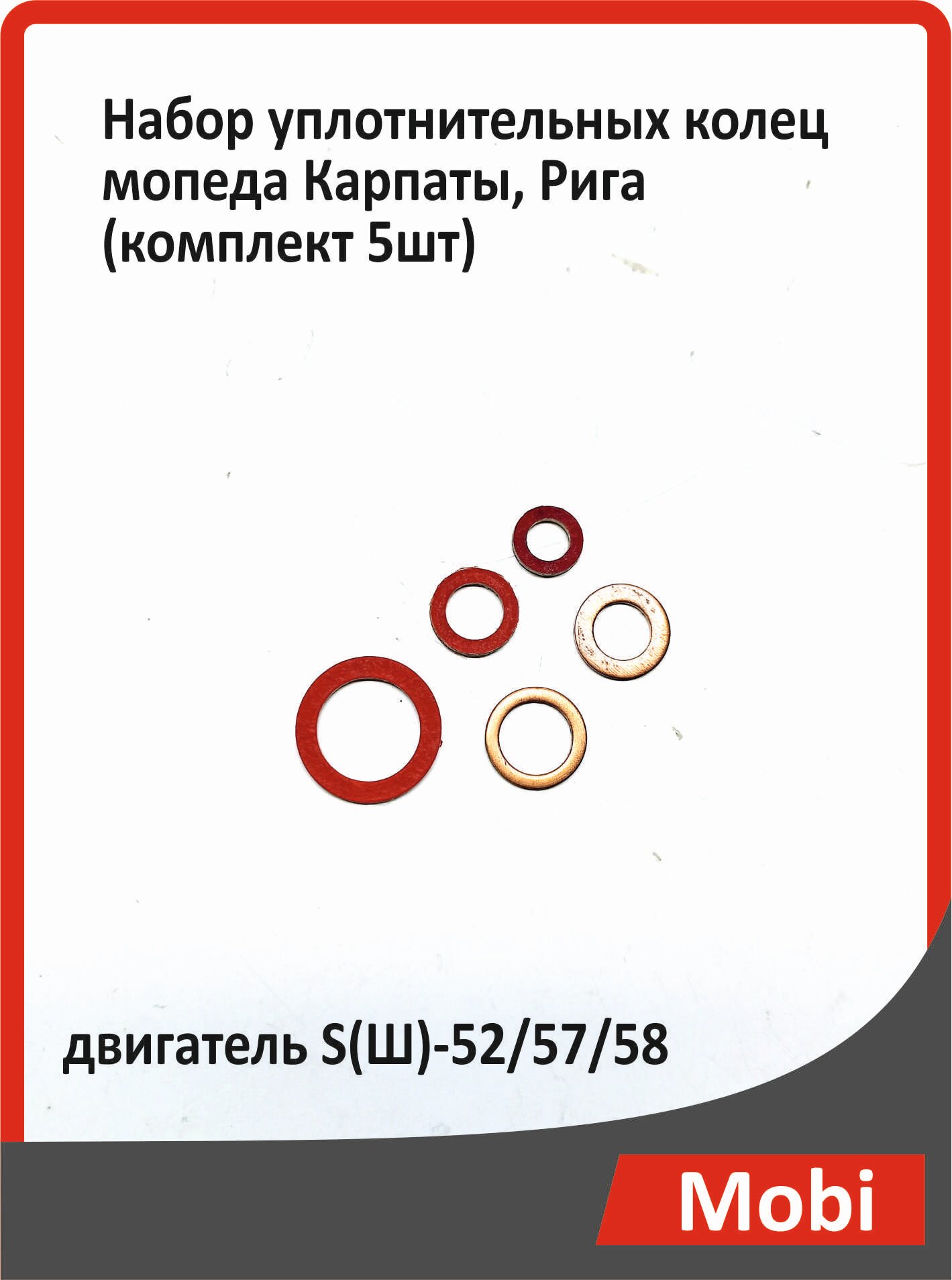 Набор уплотнительных колец мопеда Карпаты, Рига (комплект 5шт) двигатель S(Ш)-52/57/58
