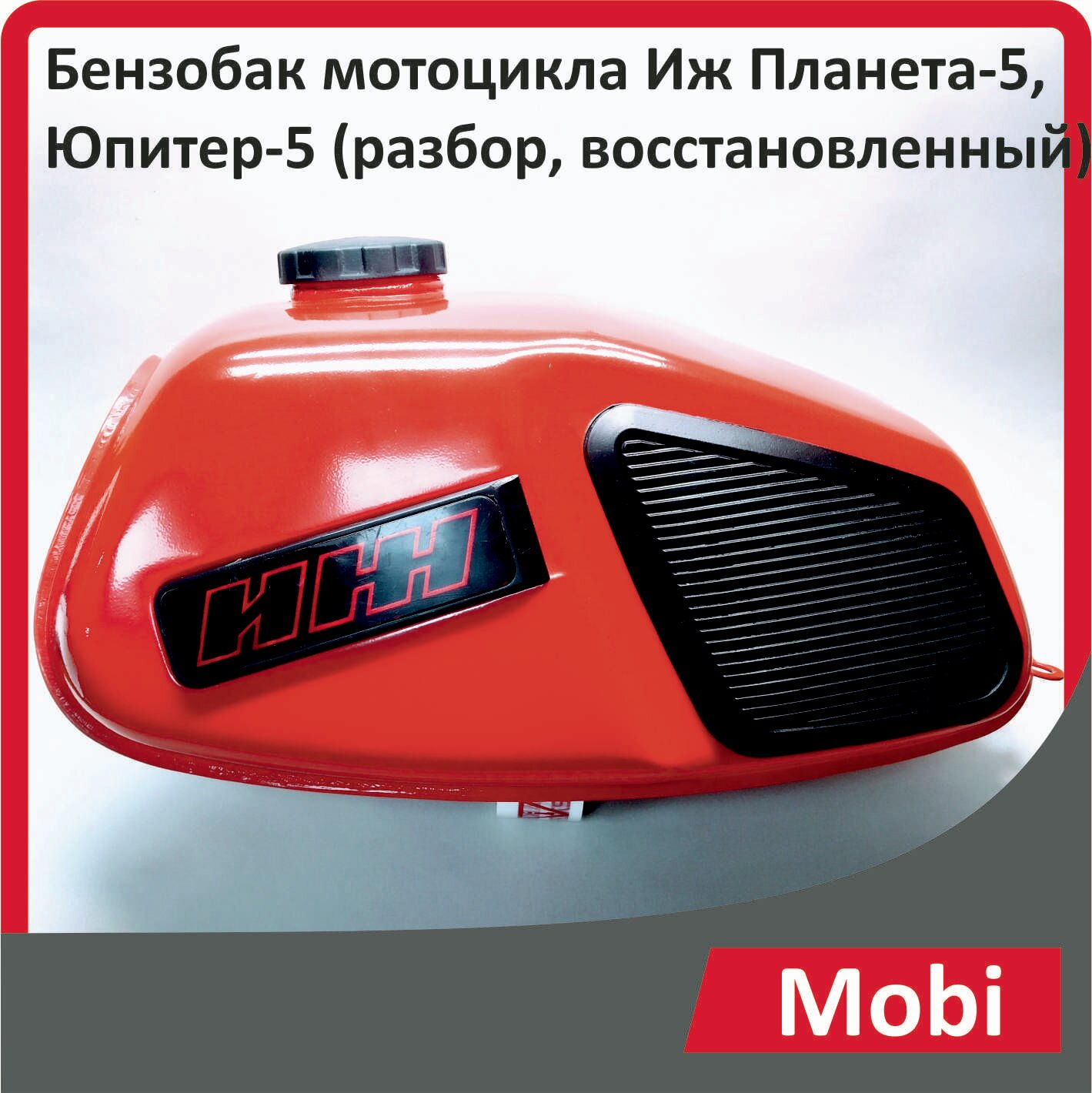Бензобак мотоцикла Иж Планета-5, Юпитер-5 (разбор, восстановленный)