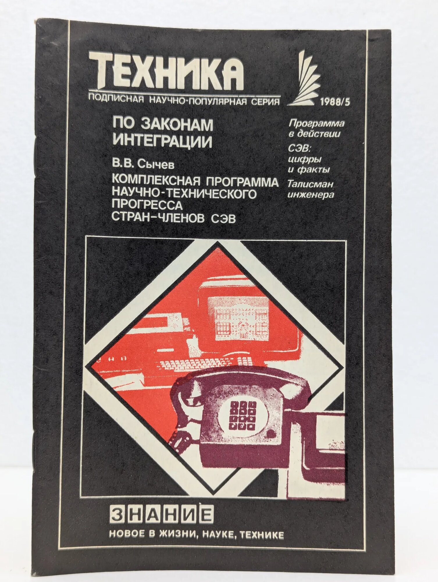 Техника, № 5, 1988. По законам интеграции 1988