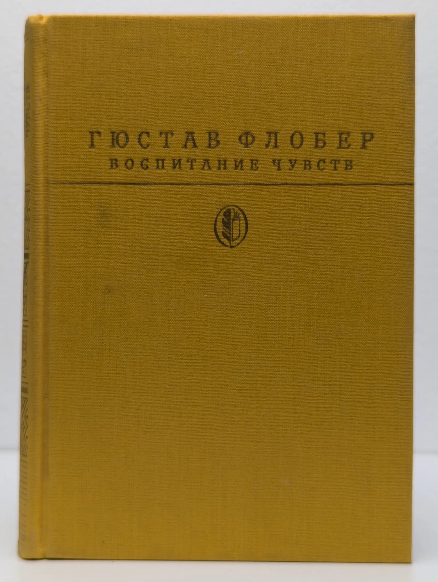 Воспитание чувств Флобер Гюстав 1989