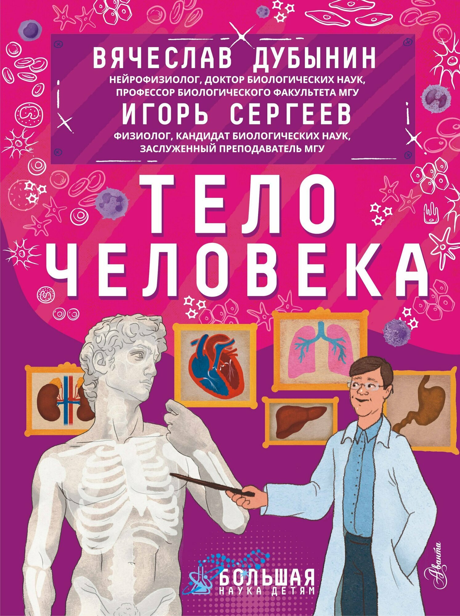 Книга: "Тело человека" от Дубынин В, русский язык, Естественные науки