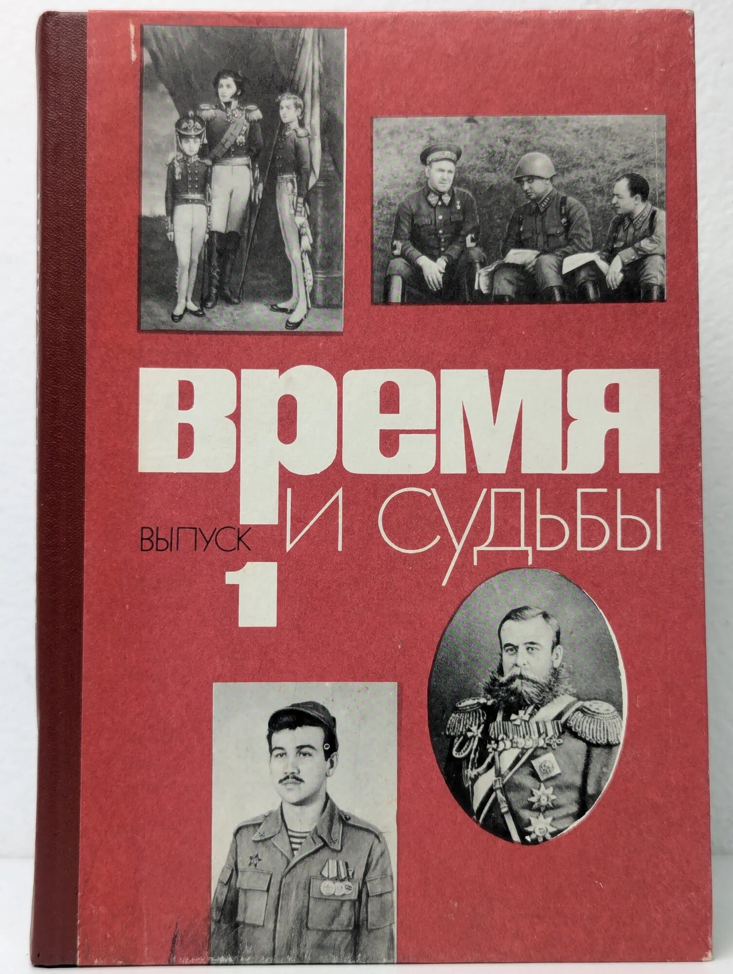 Время и судьбы. Выпуск 1 Шахмагонов Николай Федорович (ред.) 1991