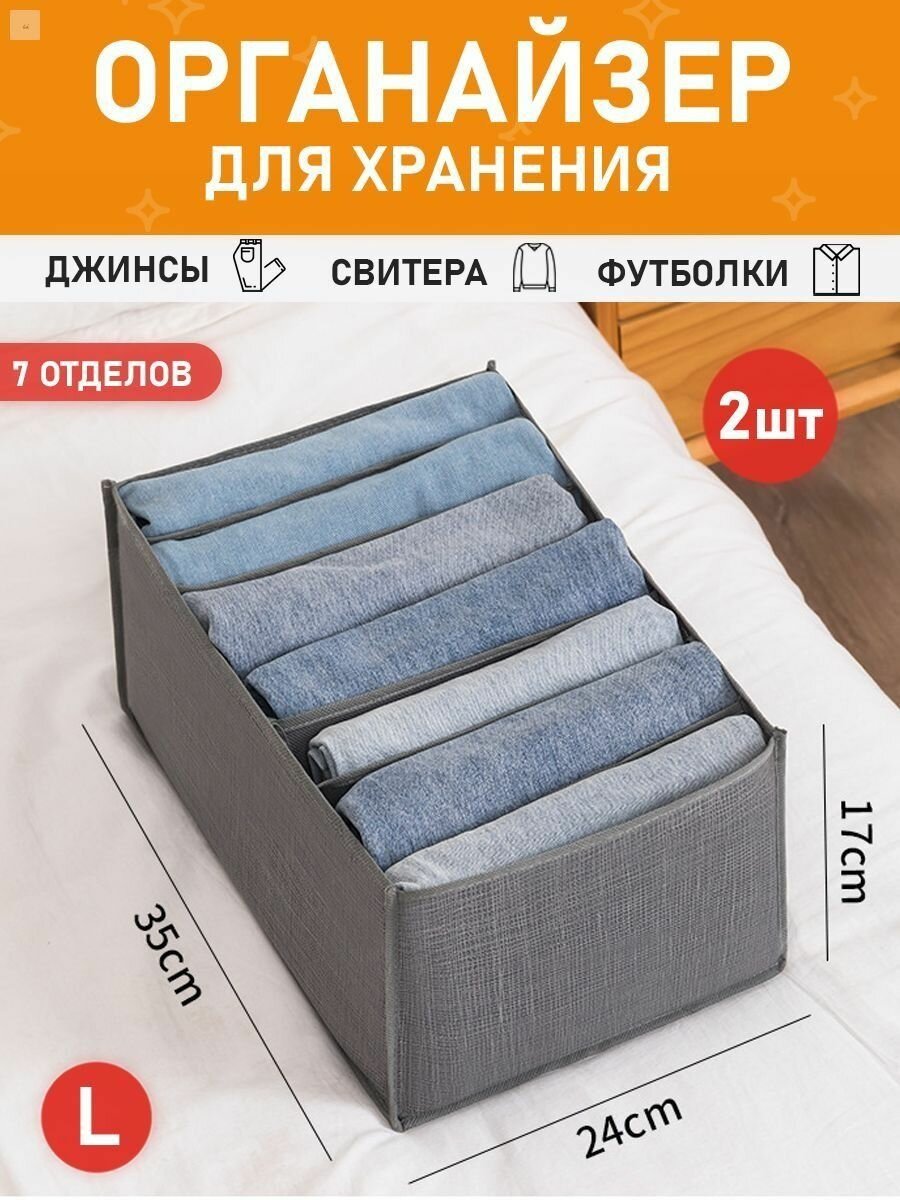 Органайзер для хранения вещей, комплект 2 шт, кофр с 7 ячейками для джинсов