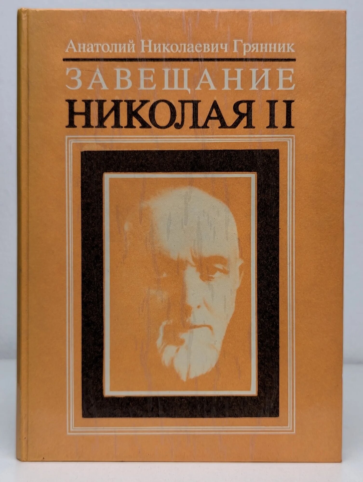 Завещание Николая II. Часть 1 Грянник Анатолий Николаевич 1993