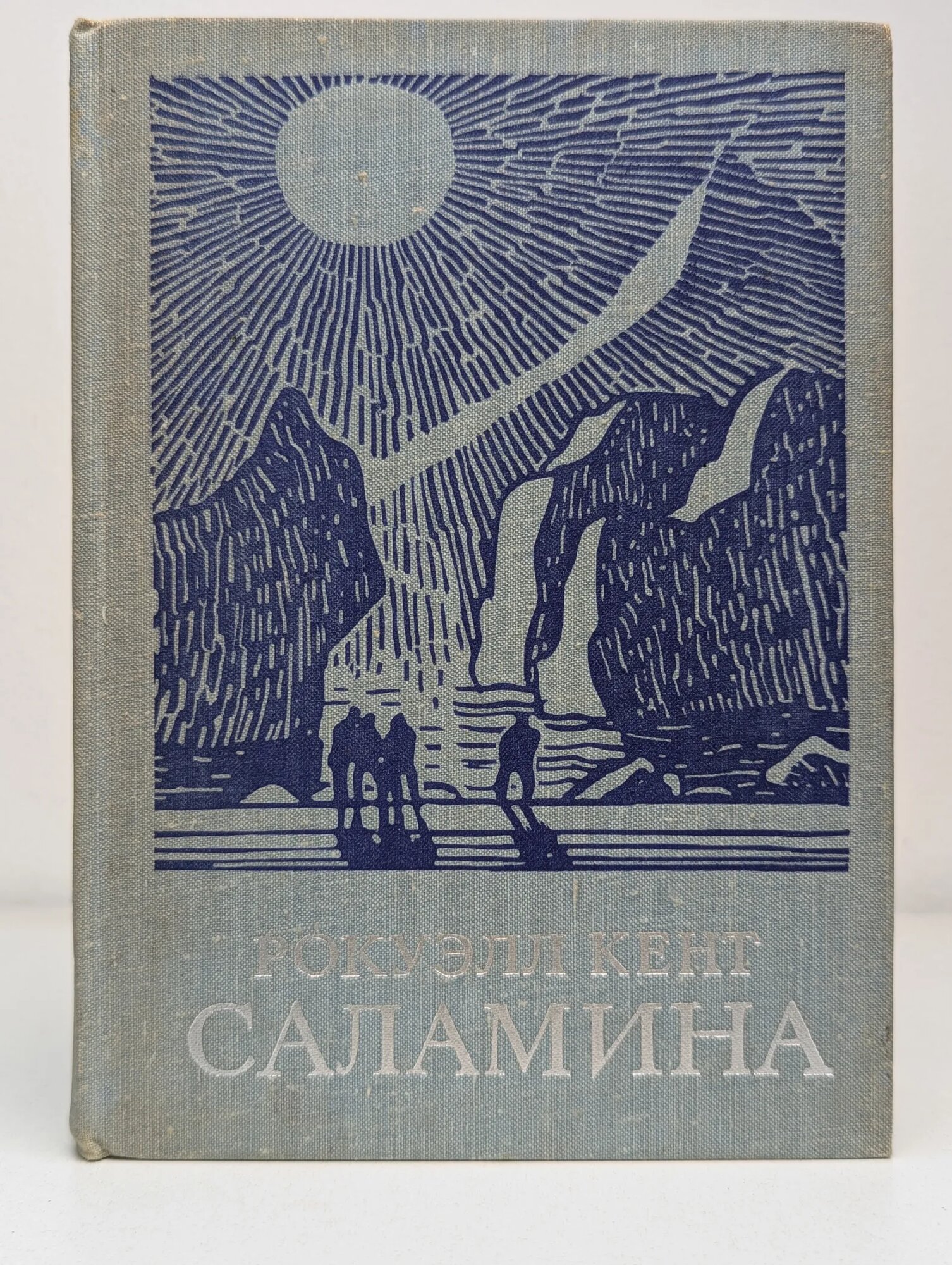 Саламина Кент Рокуэлл 1975