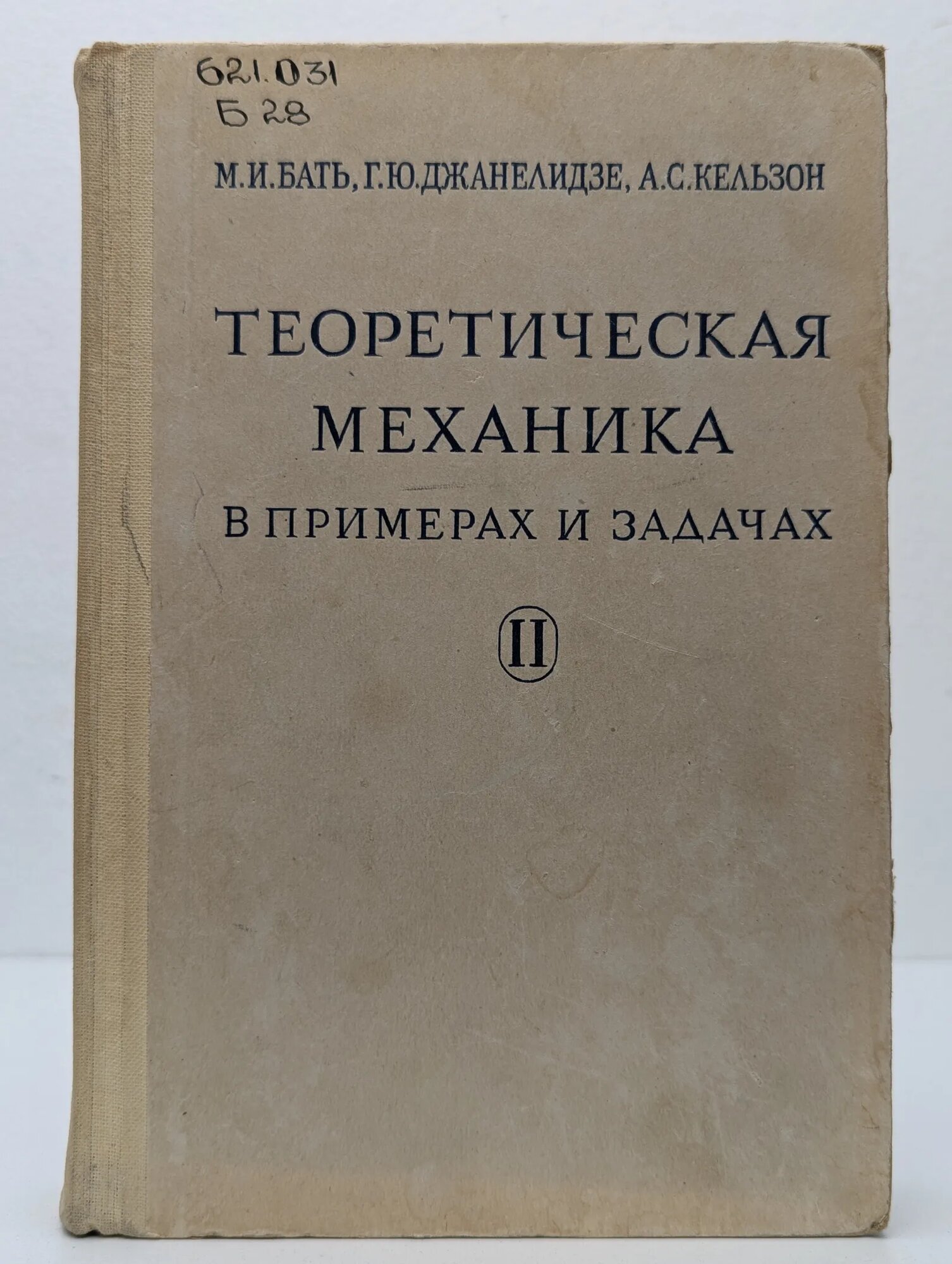 Теоретическая механика в примерах и задачах. В 3 томах. Том 2. Динамика Бать Моисей Иосифович, Джанелидзе Георгий Юстинович, Кельзон Анатолий Саулович 1985
