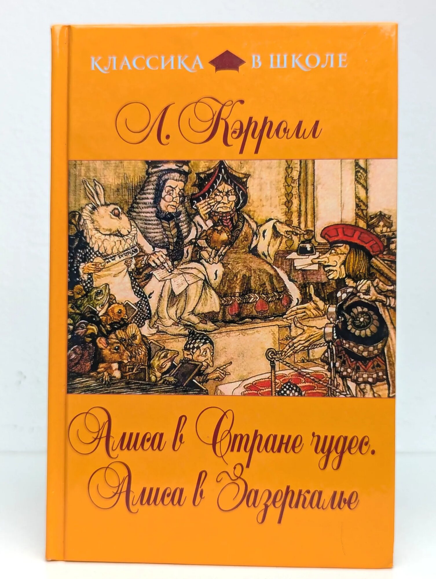 Алиса в Стране чудес. Алиса в Зазеркалье Кэрролл Льюис 2011