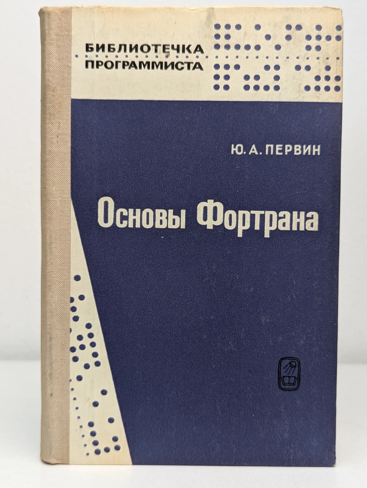 Основы Фортрана Первин Юрий Абрамович 1972