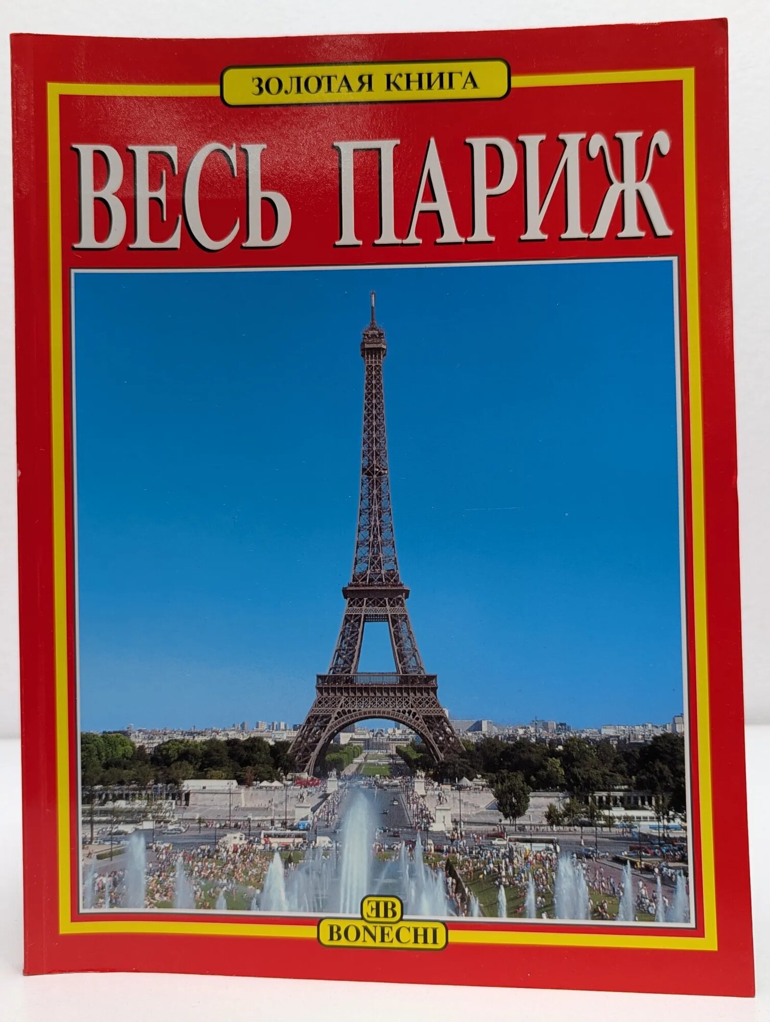 Весь Париж. Золотая книга Сборник 1995