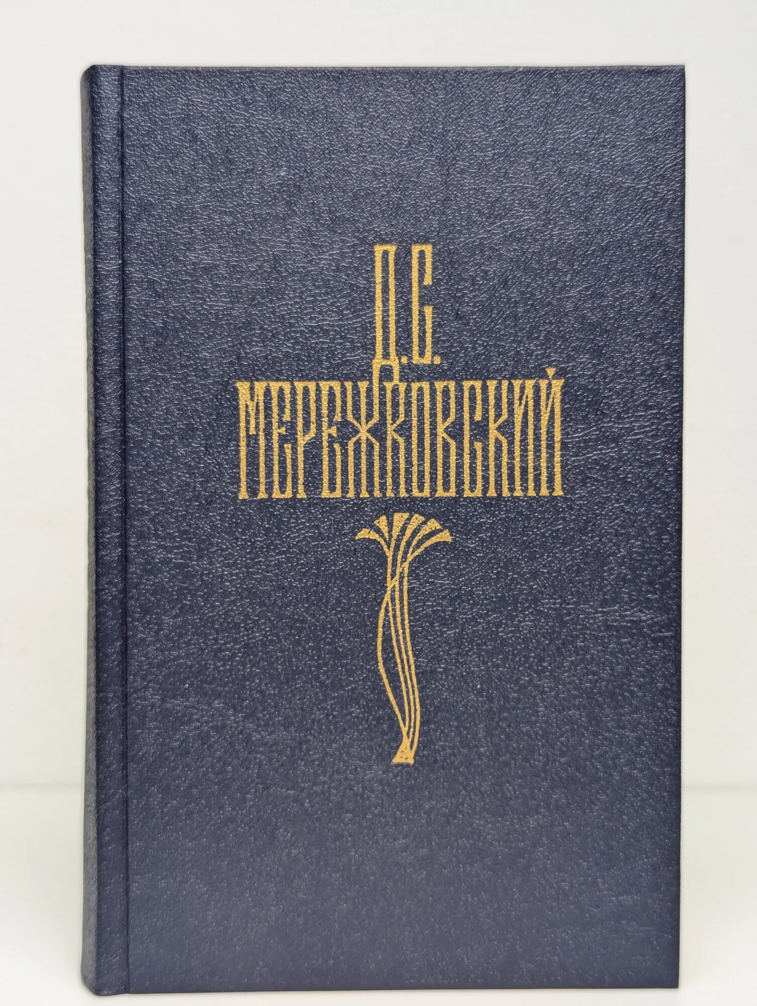 Д. С. Мережковский. Собрание сочинений. Том 4 Мережковский Дмитрий Сергеевич 1990