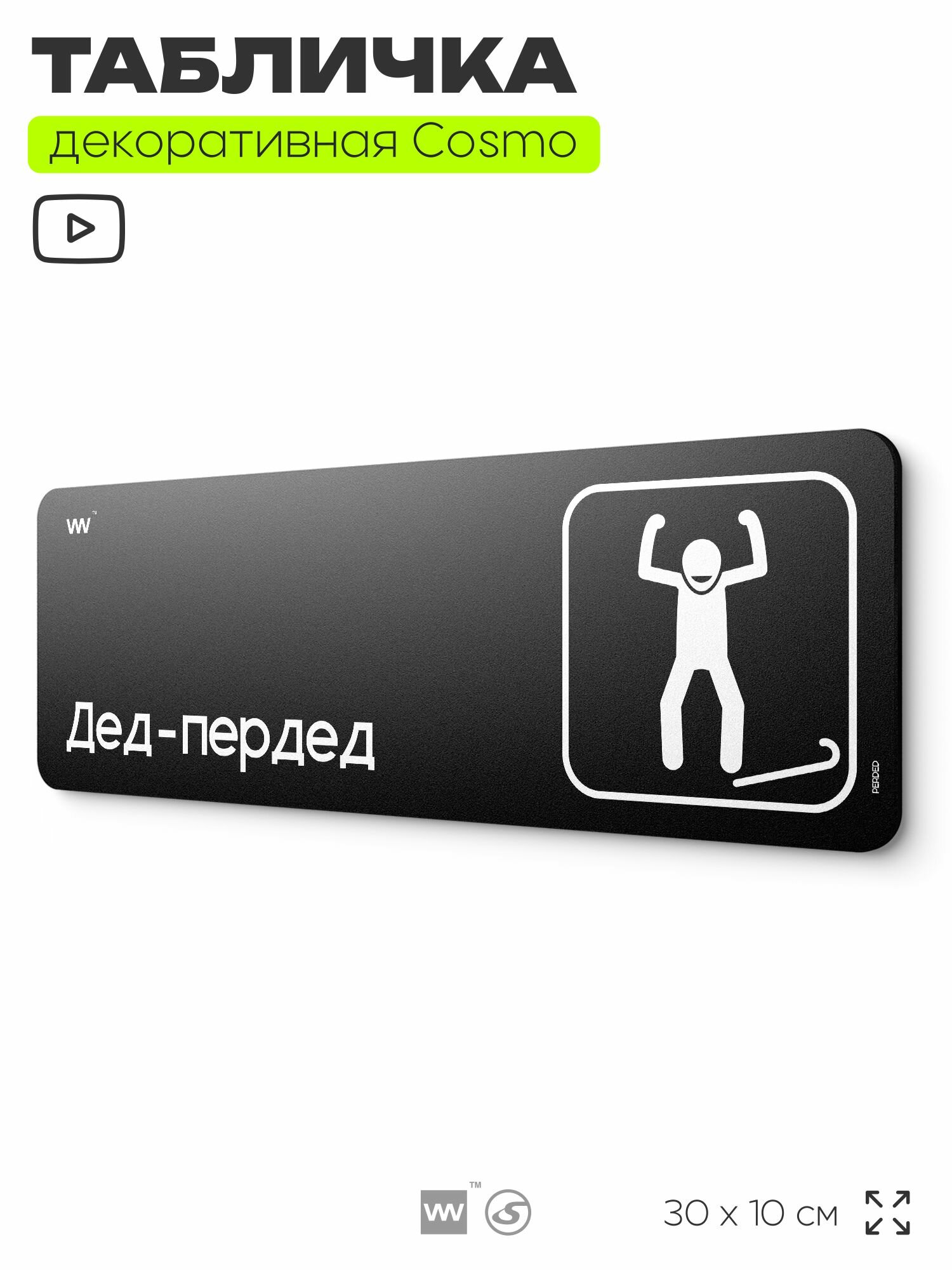 Табличка Дед-пердед, шуточная прикольная табличка на дверь в комнату, для интерьера, серия COSMO FUN, 30х10 см, Айдентика Технолоджи