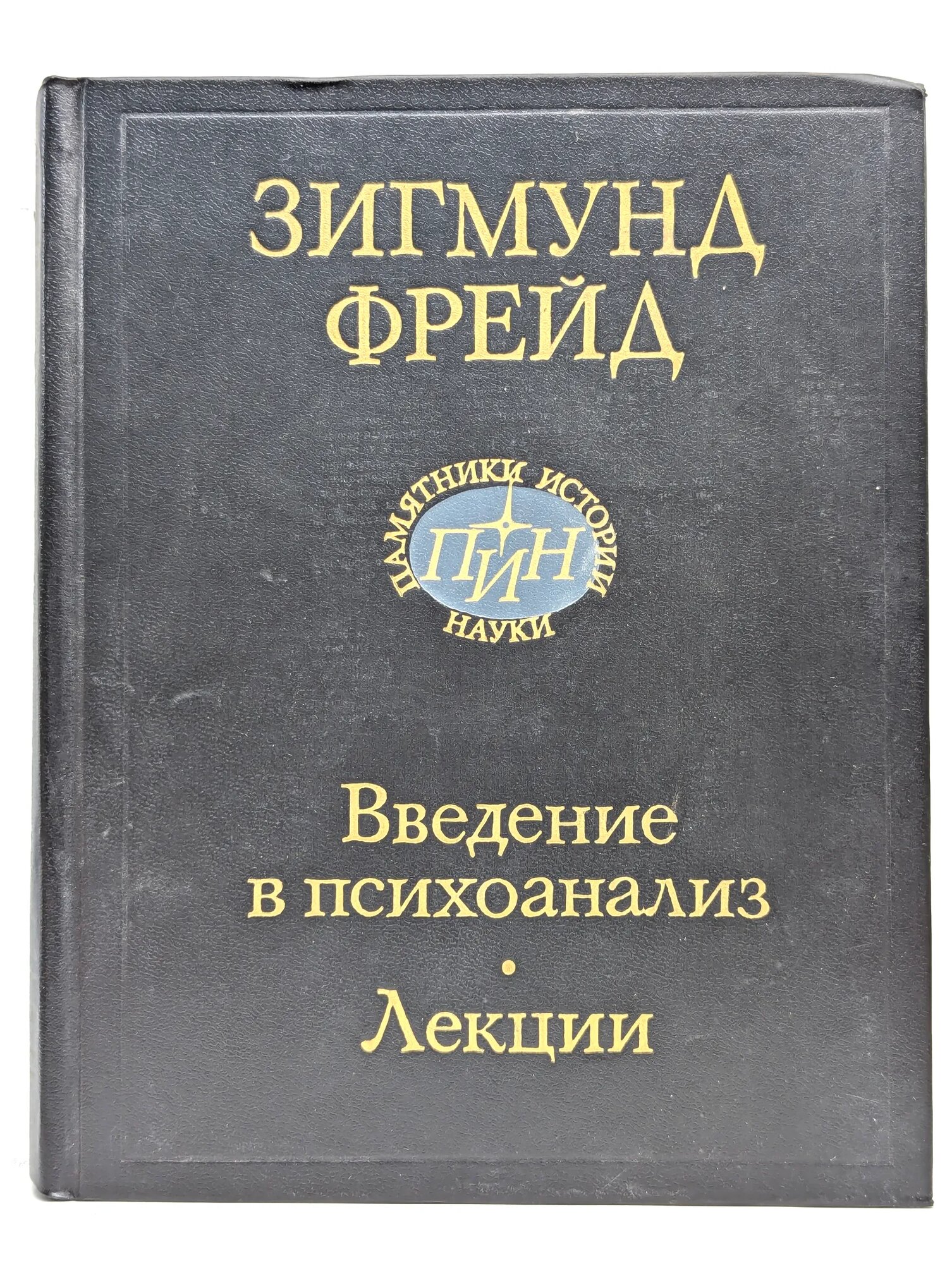 Введение в психоанализ. Лекции Фрейд Зигмунд 1989