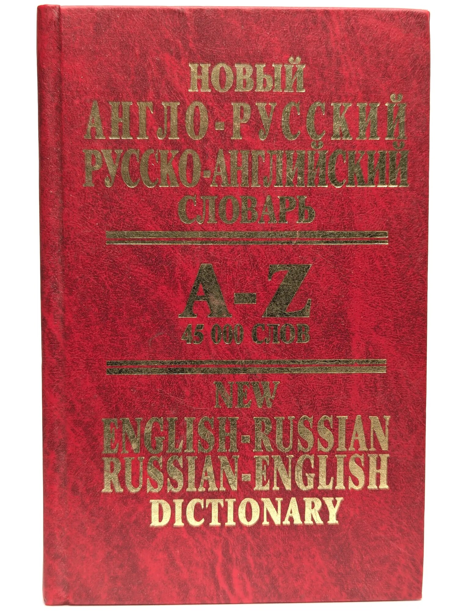 Новый англо-русский русско-английский словарь: 45 000 слов Сборник 2006