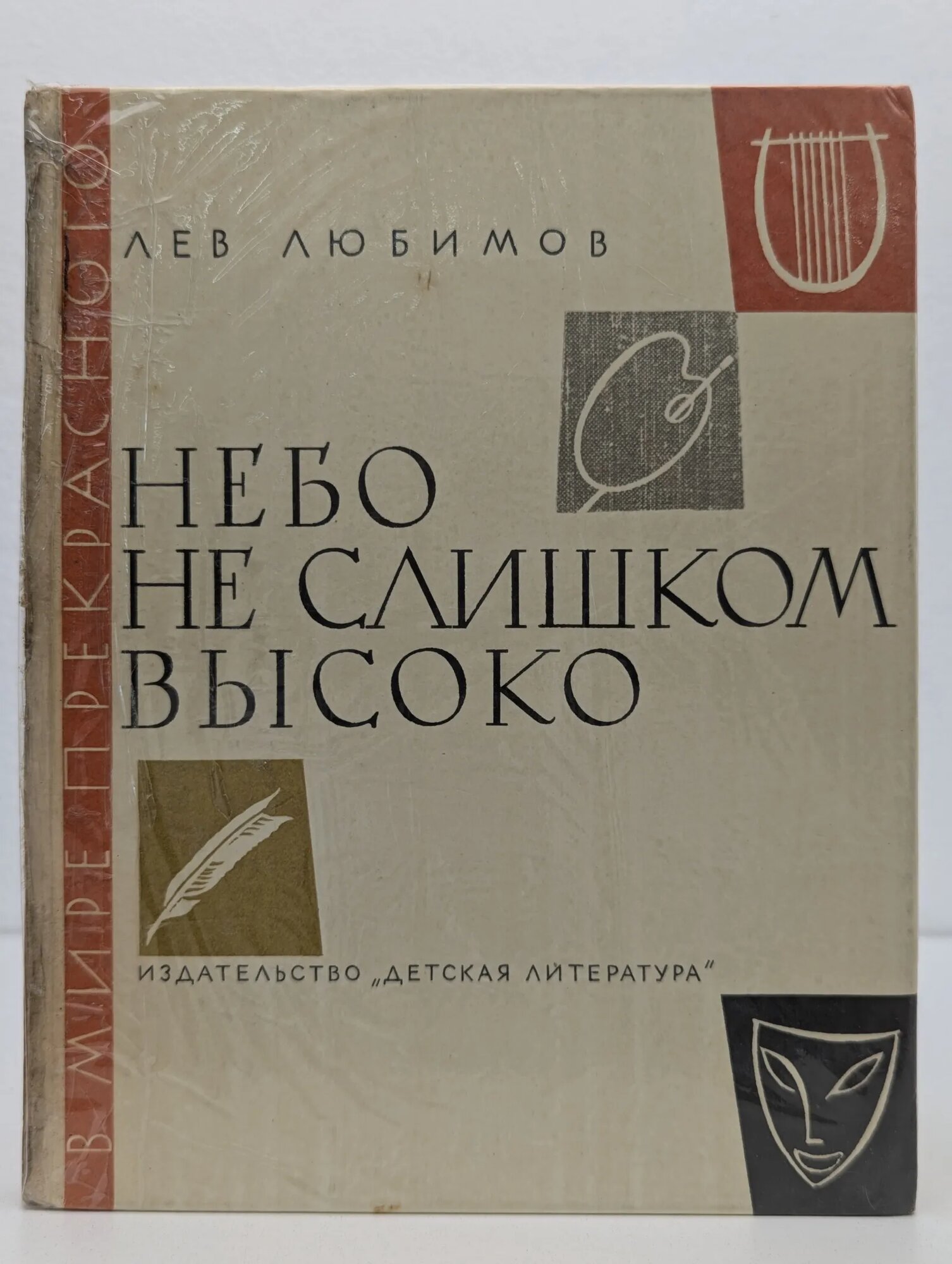 Небо не слишком высоко Любимов Лев Дмитриевич 1979