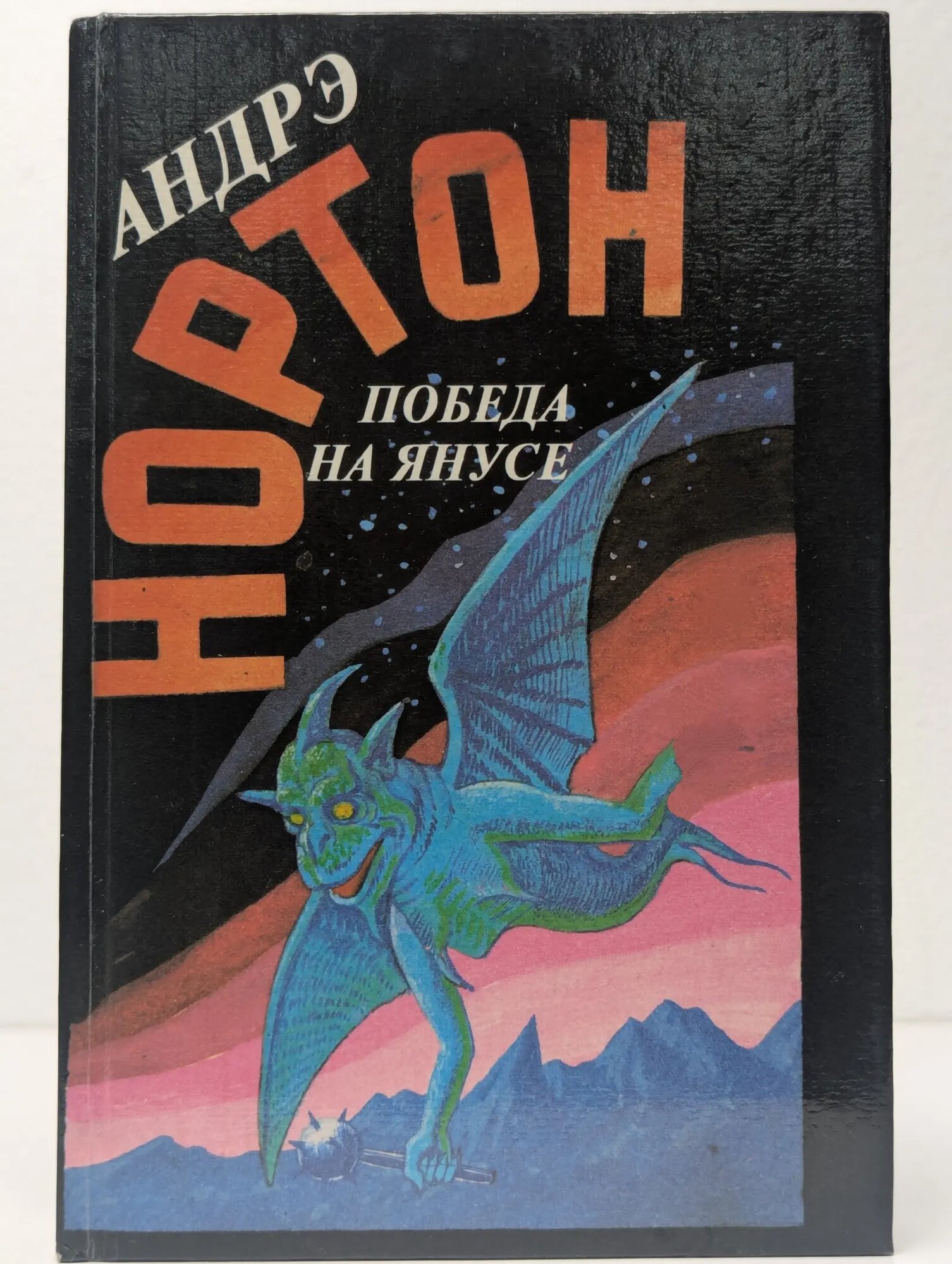 Победа на Янусе Нортон Андрэ Элис 1994