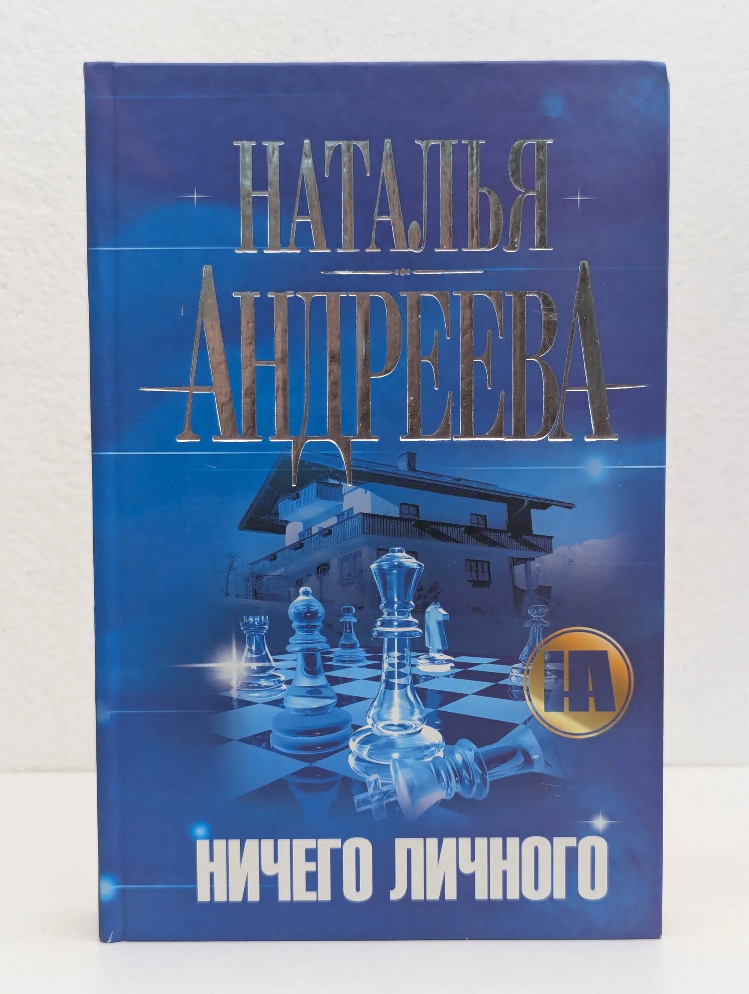 Ничего личного Андреева Наталья Вячеславовна 2010