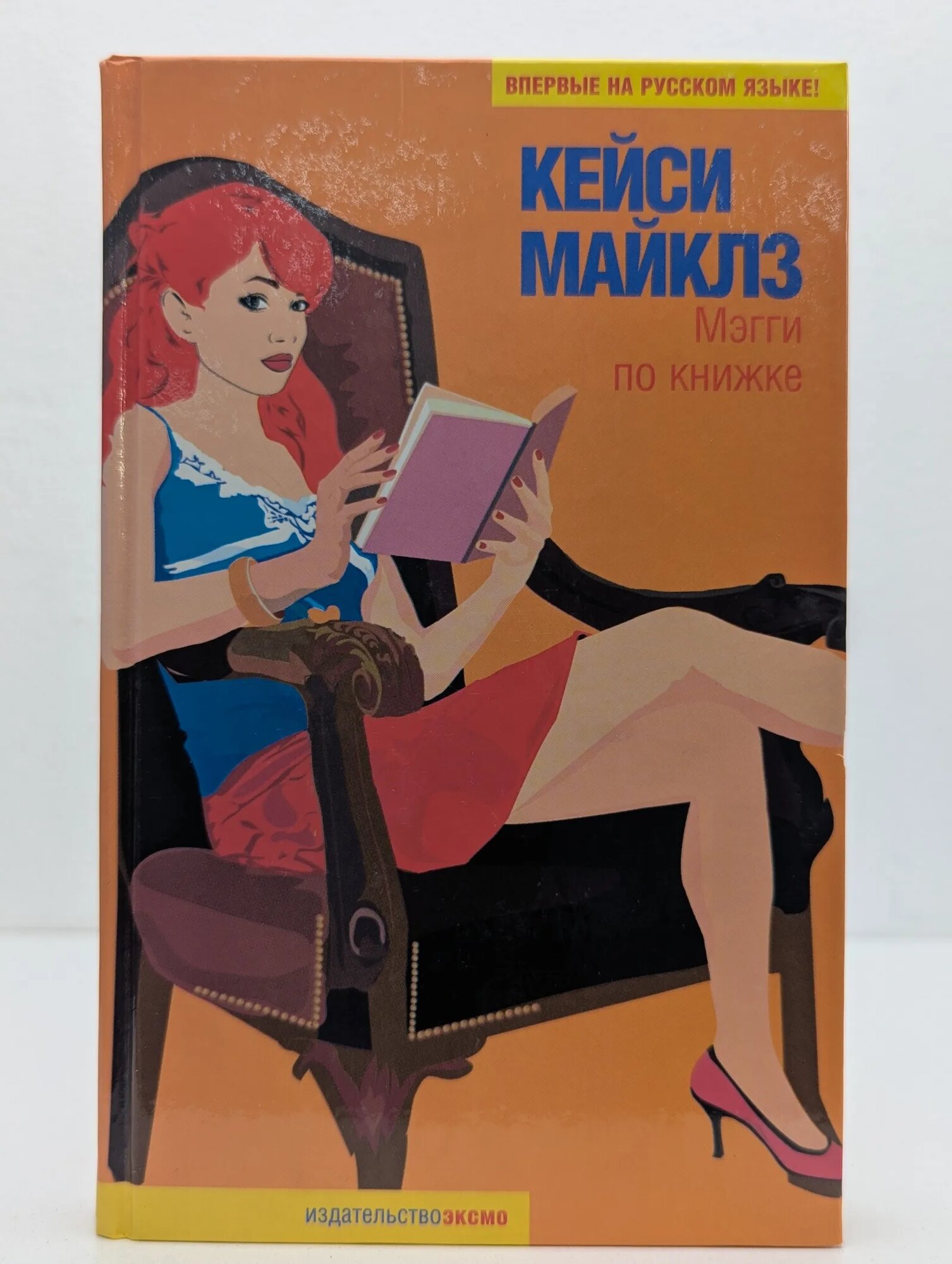 Мэгги по книжке Майклз Кейси 2005