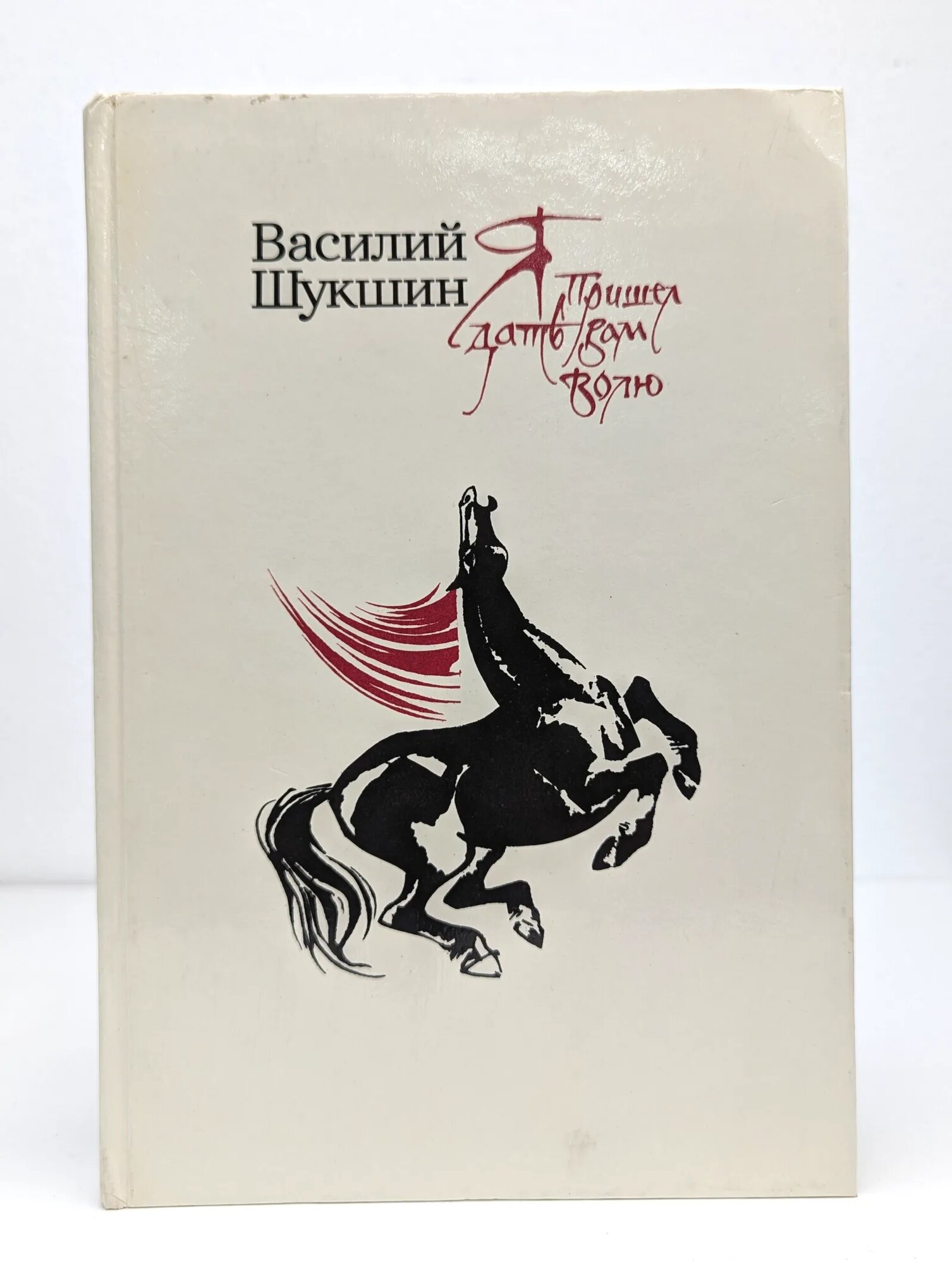 Я пришел дать вам волю Шукшин Василий Макарович 1984