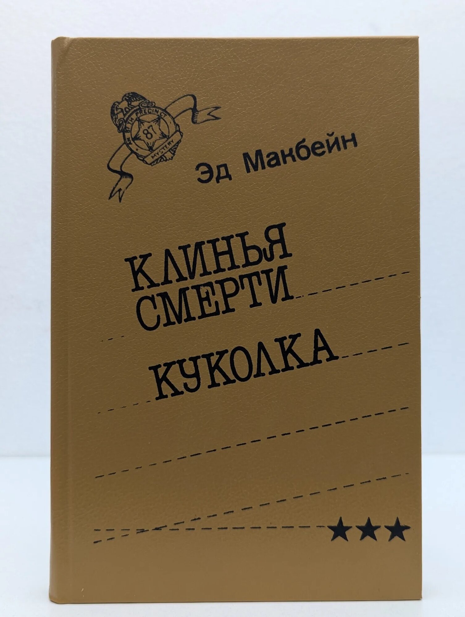 Клинья смерти. Куколка Макбейн Эд 1992
