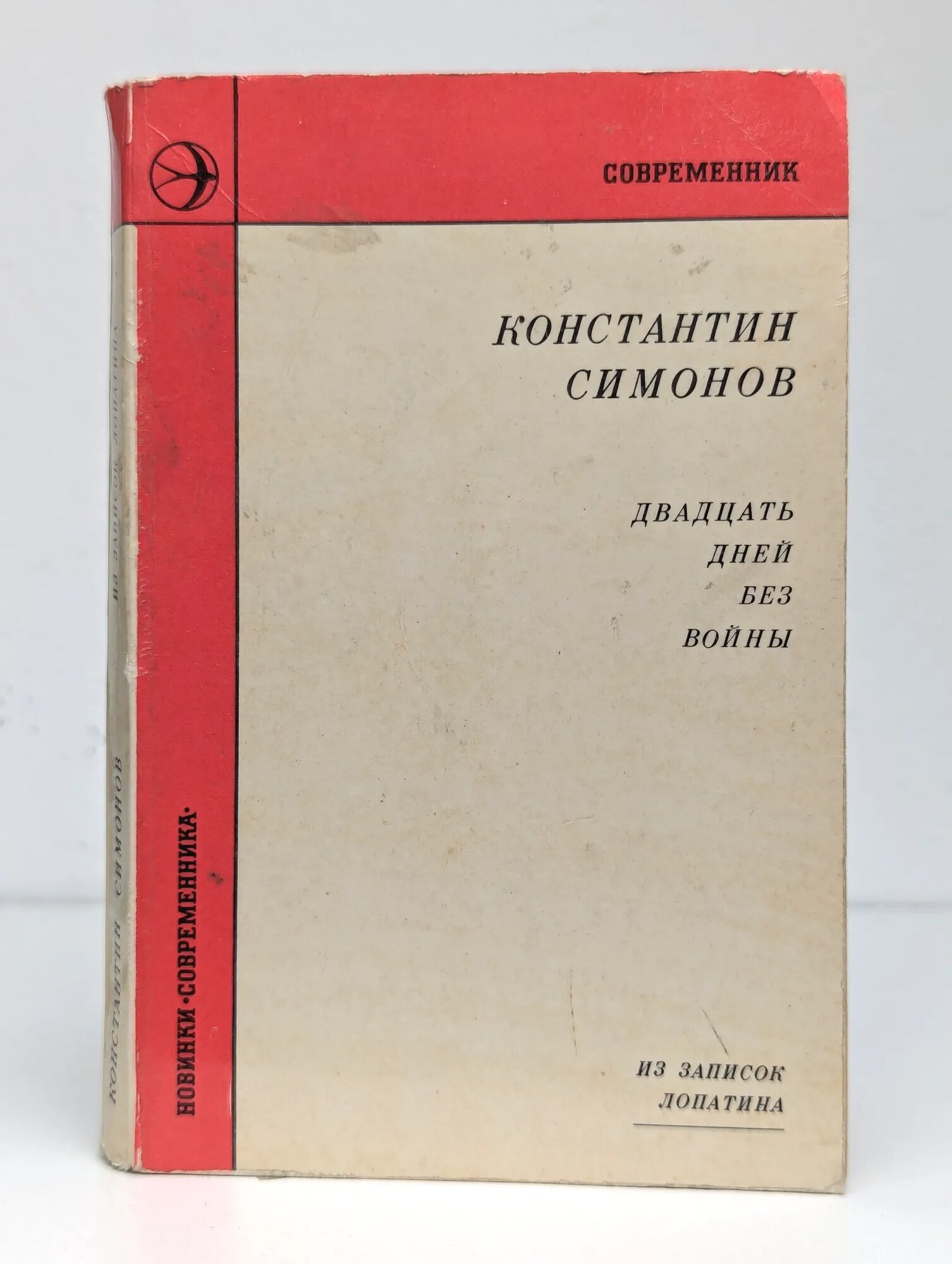 Двадцать дней без войны Симонов Константин Михайлович 1973