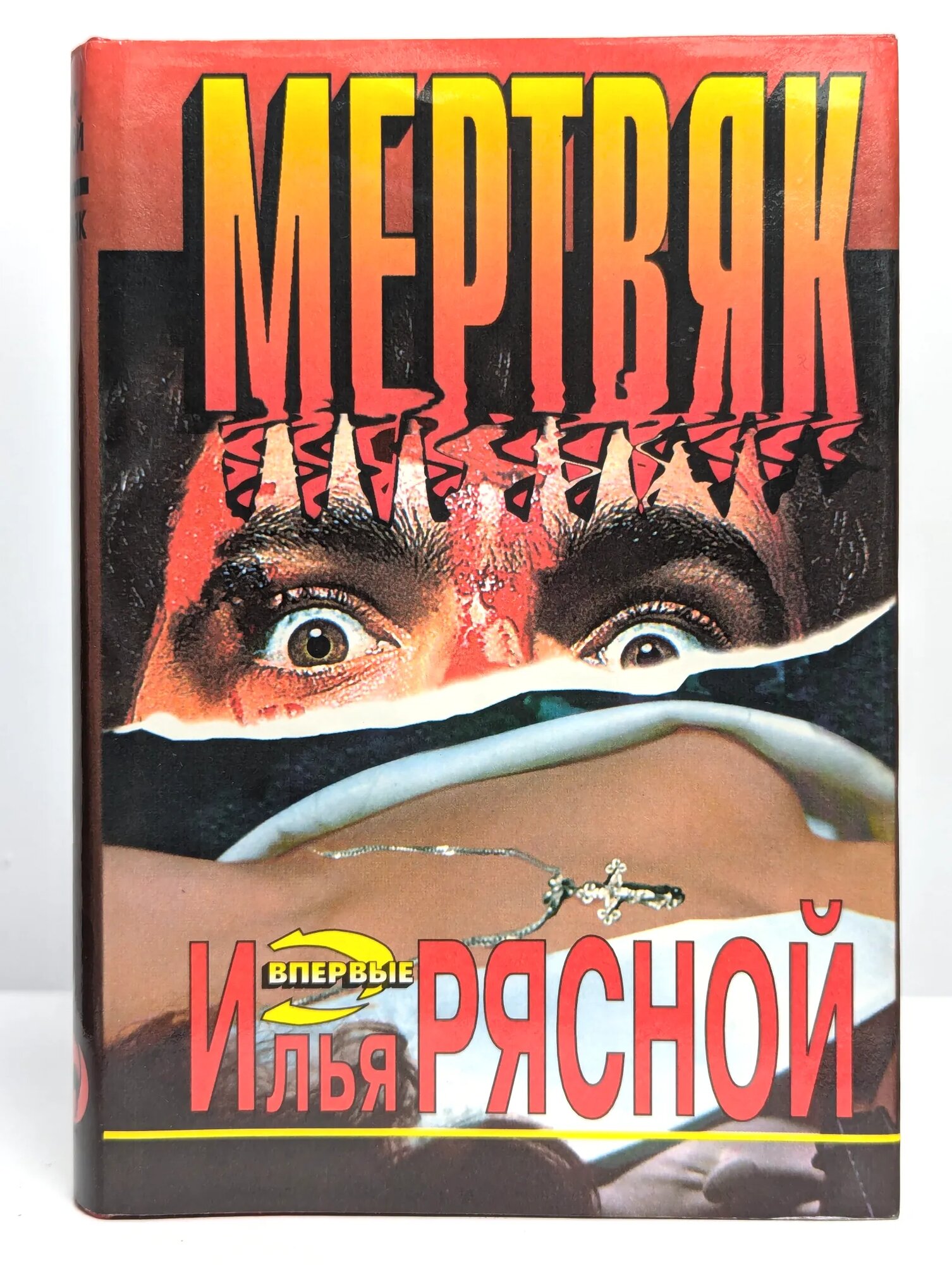 Мертвяк Рясной Илья Владимирович 1997