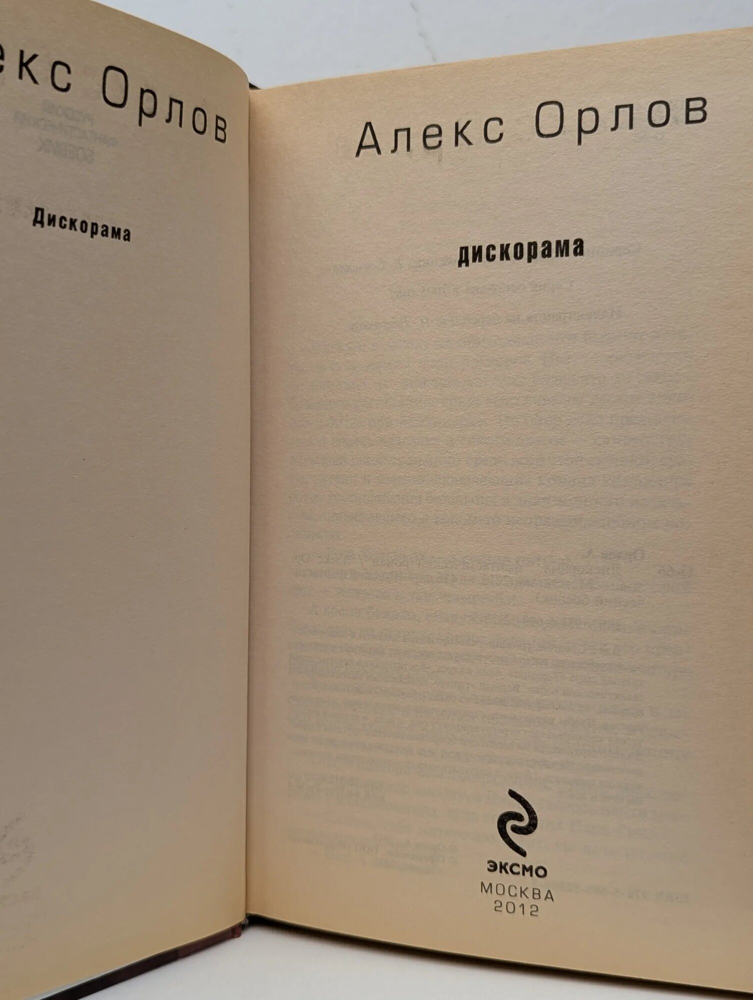 Дискорама Алекс Орлов 2012 — фото 1