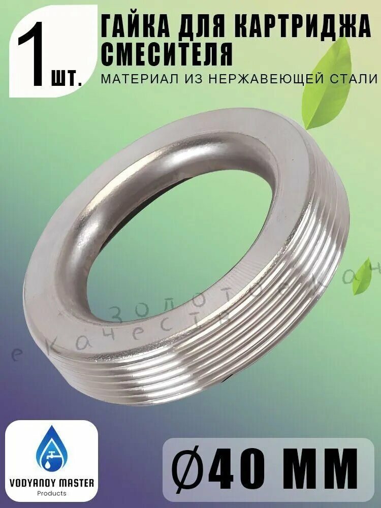 Гайка 40 мм/D/нержавеющая сталь/для смесителя, прочное крепление, 1 шт.