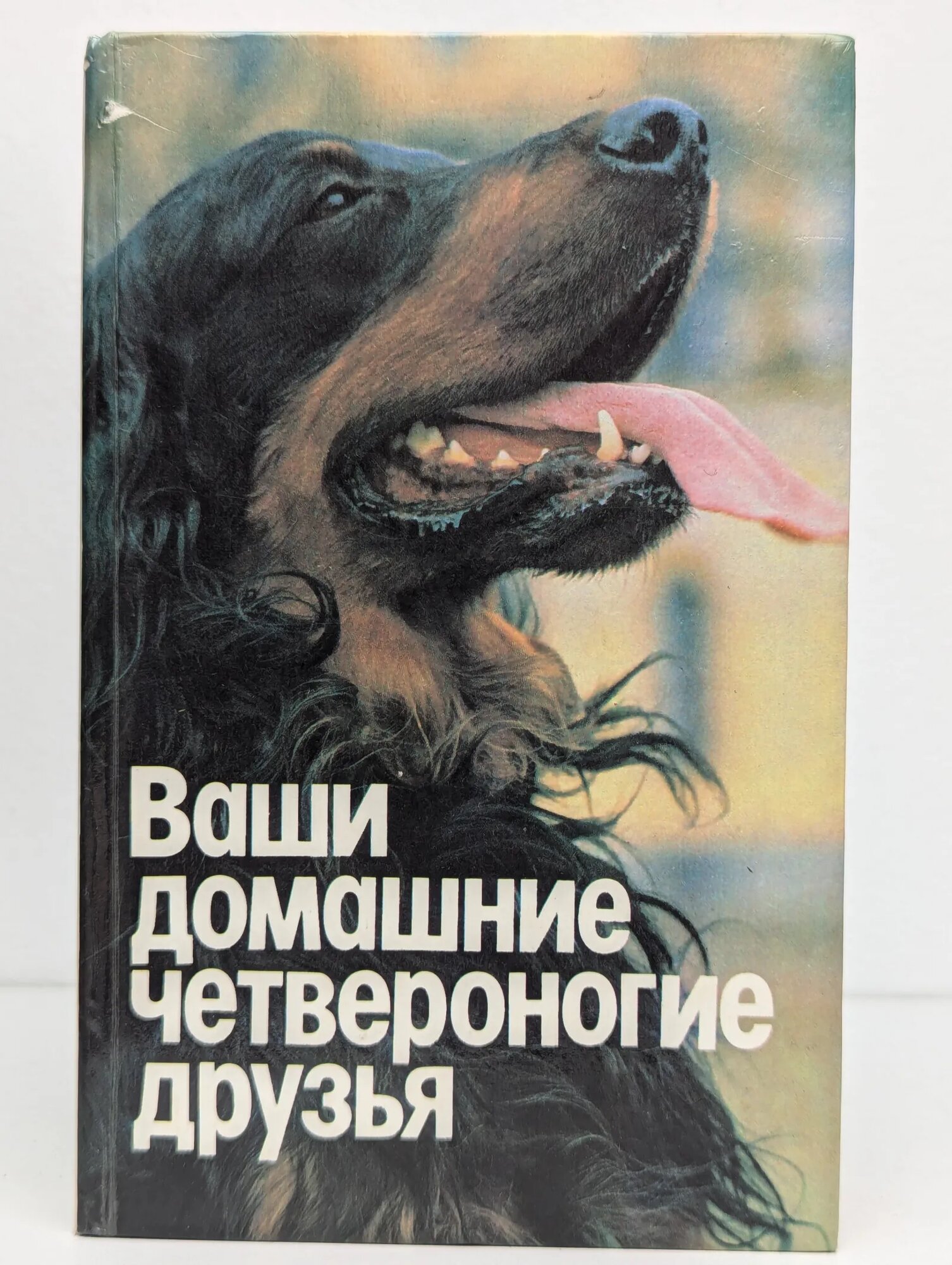 Ваши домашние четвероногие друзья Бацанов Николай Петрович (сост.) 1992