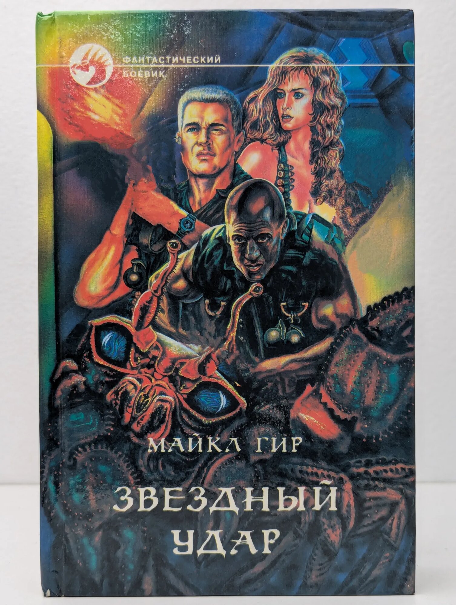 Звездный удар Гир Майкл 1995