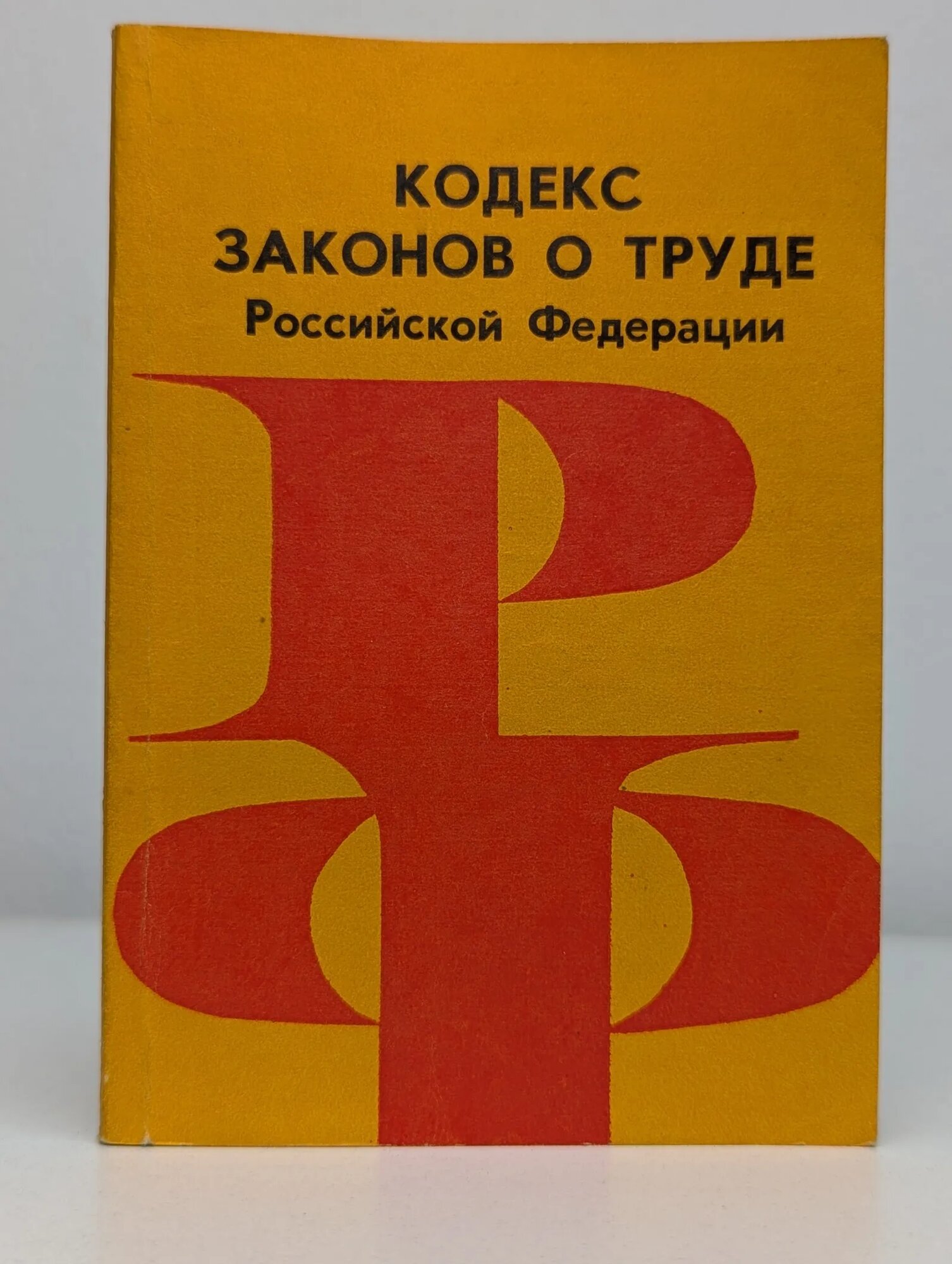 Кодекс законов о труде Российской Федерации 1993