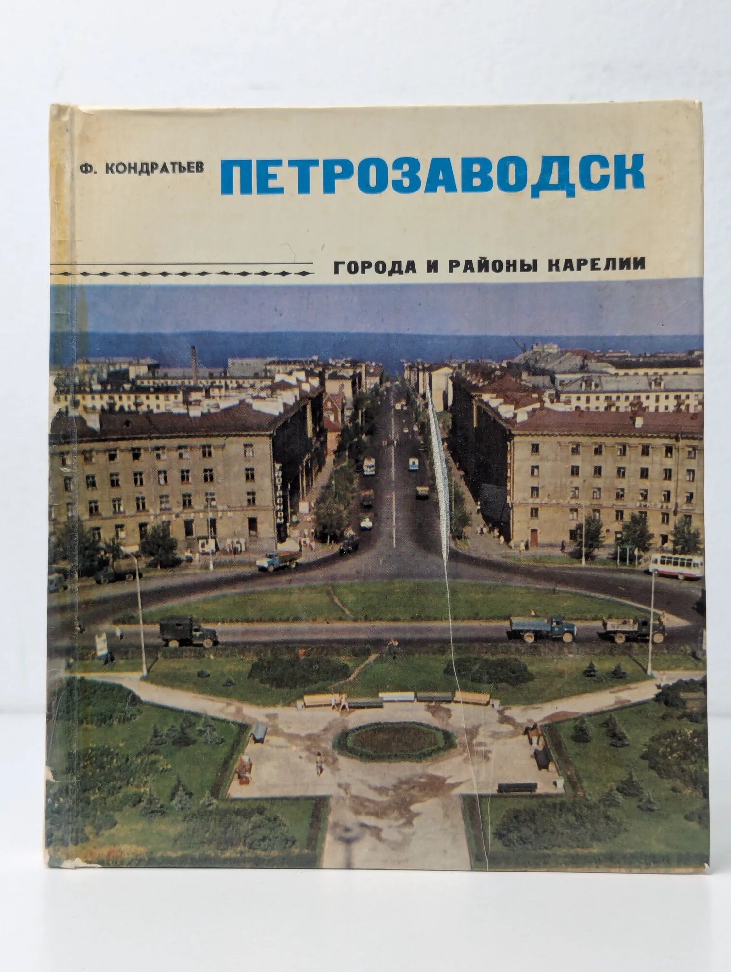 Петрозаводск Кондратьев Федор Григорьевич 1975