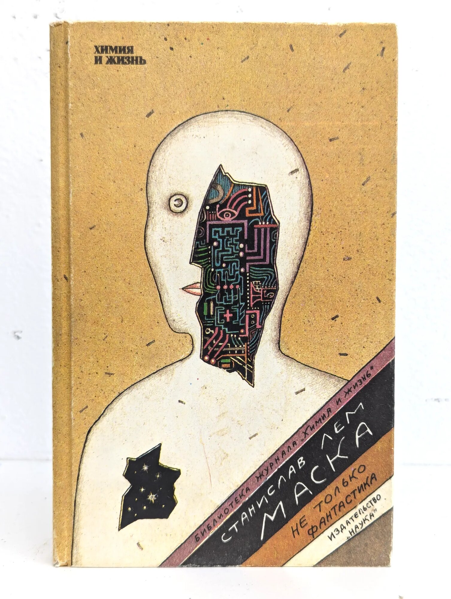 Маска. Не только фантастика Лем Станислав 1990