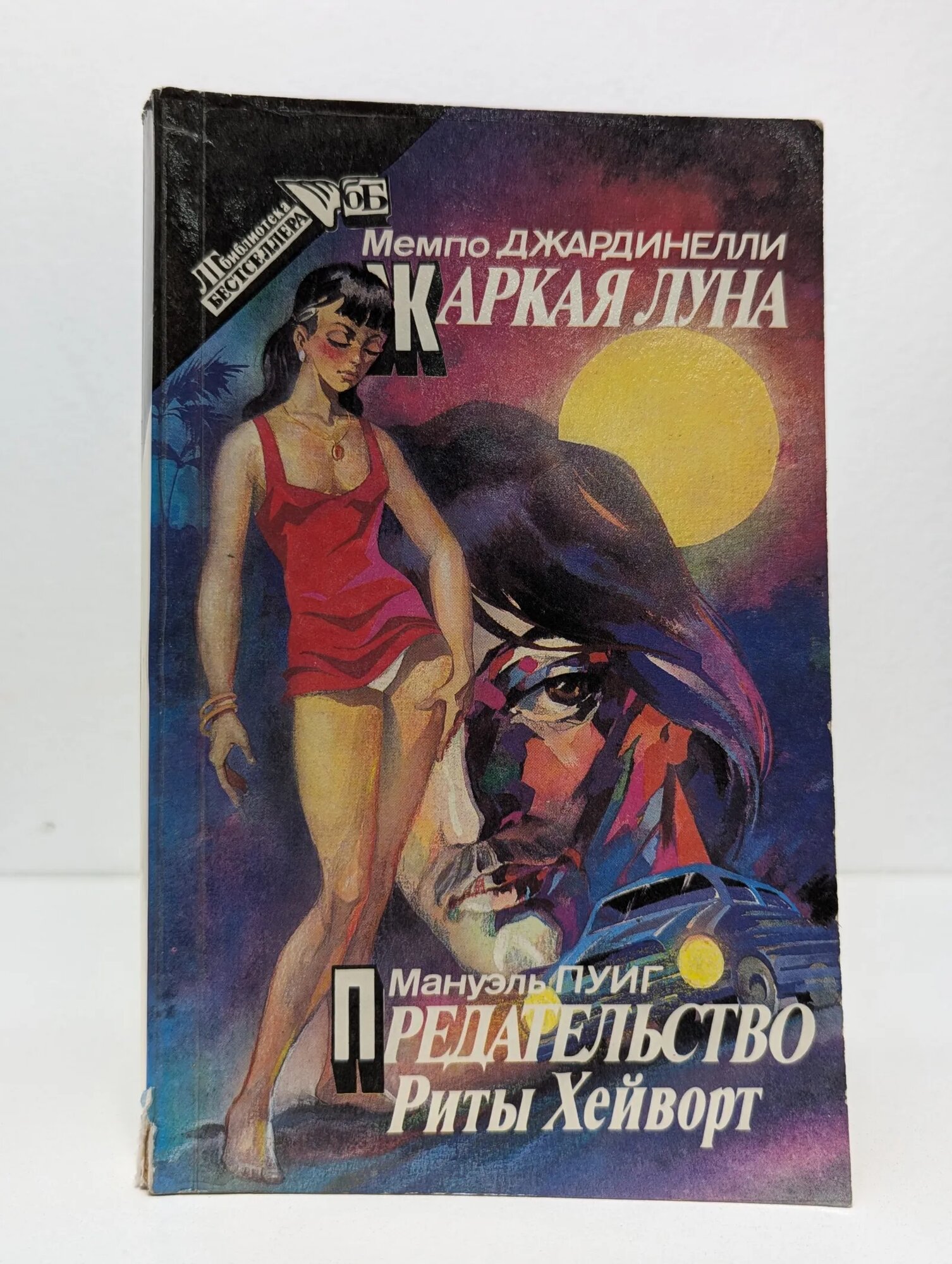 Жаркая луна. Предательство Риты Хейворт Джардинелли Мемпо, Пуиг Моника 1992