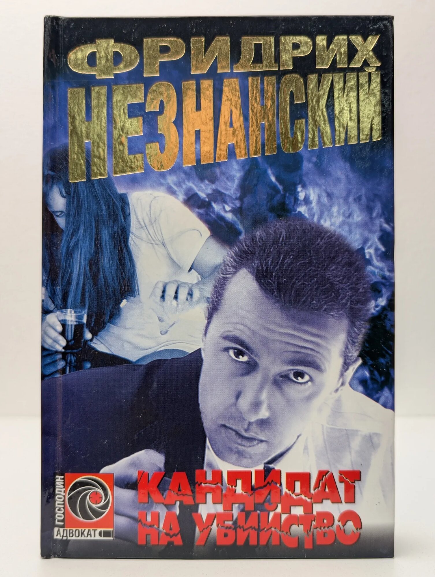Кандидат на убийство Незнанский Фридрих Евсеевич 2003