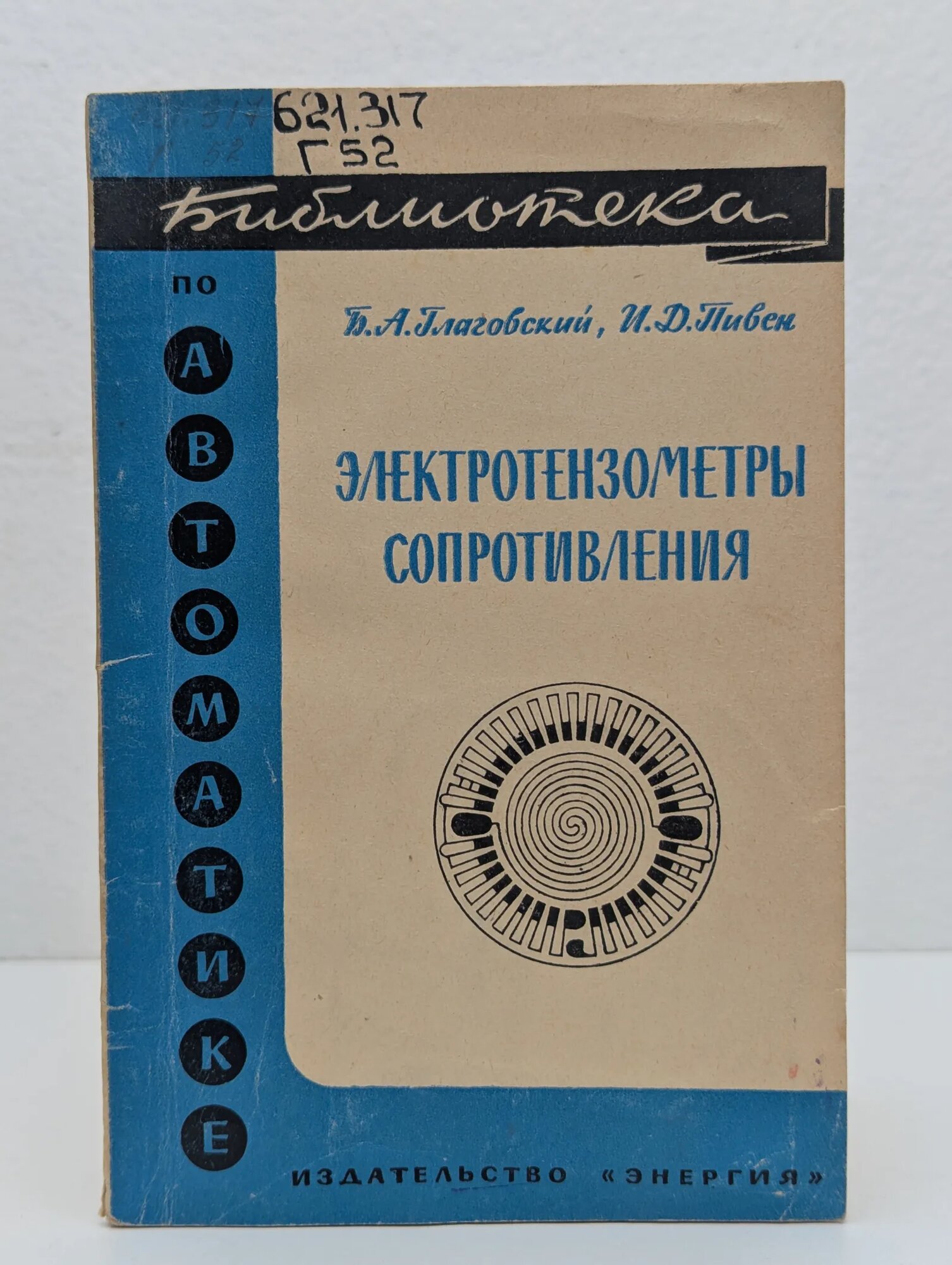 Электротензометры сопротивления Глаговский Борис Аронович, Пивен Игорь Данилович 1964