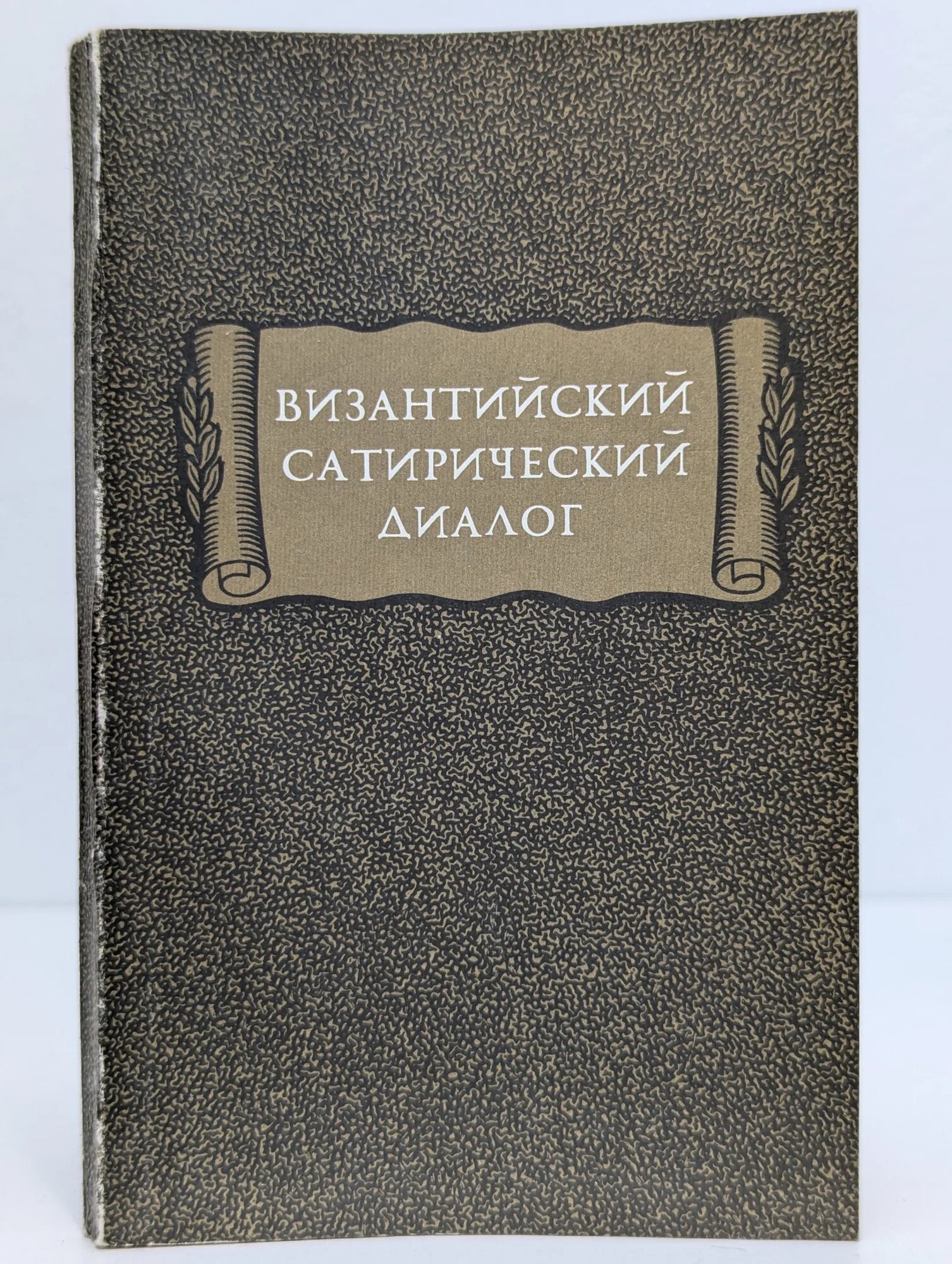 Византийский сатирический диалог Полякова Софья Викторовна, Феленковская И. В. (сост.) 1986