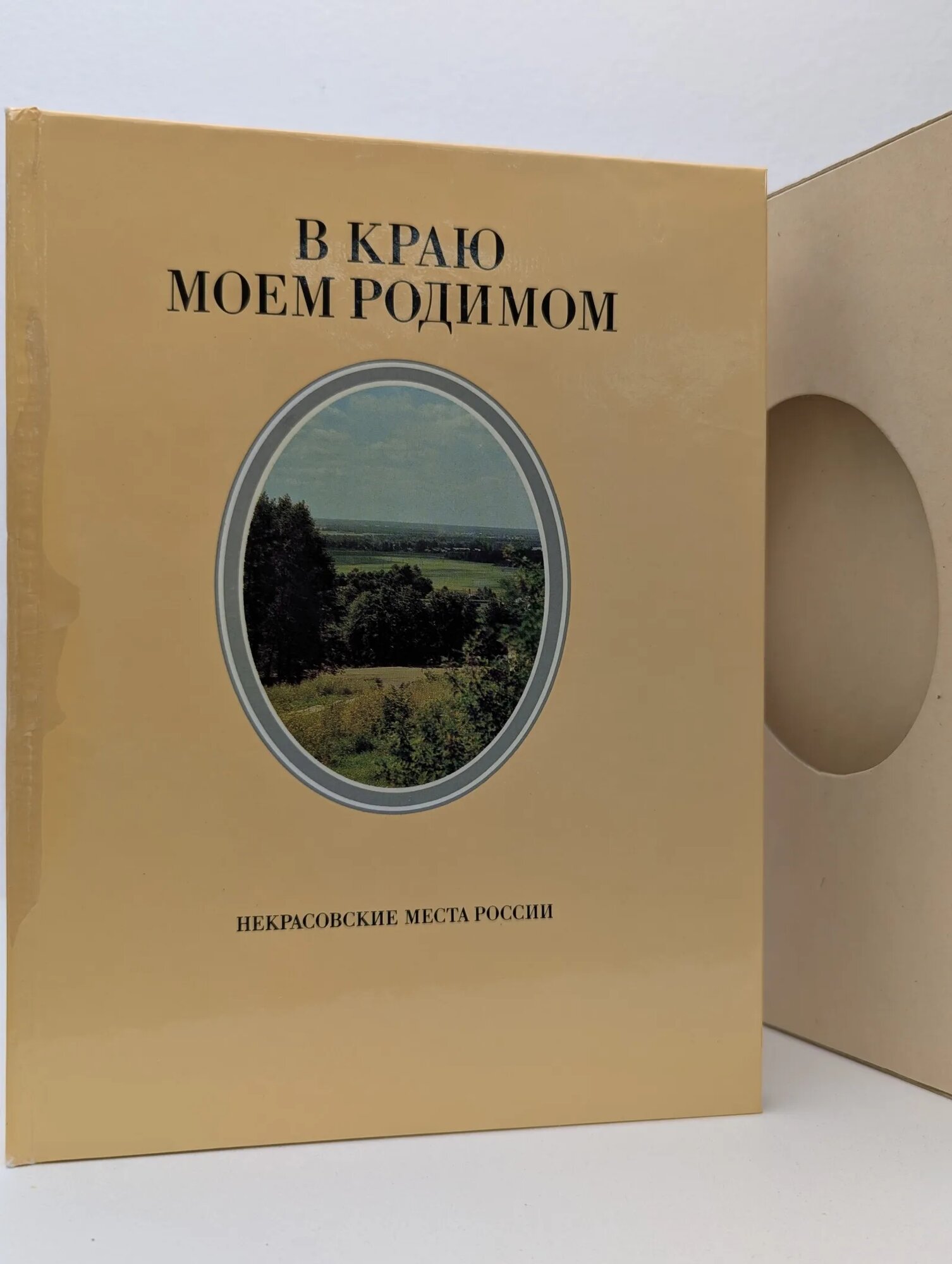 В краю моем родимом. Некрасовские места России Некрасов Николай Алексеевич 1984