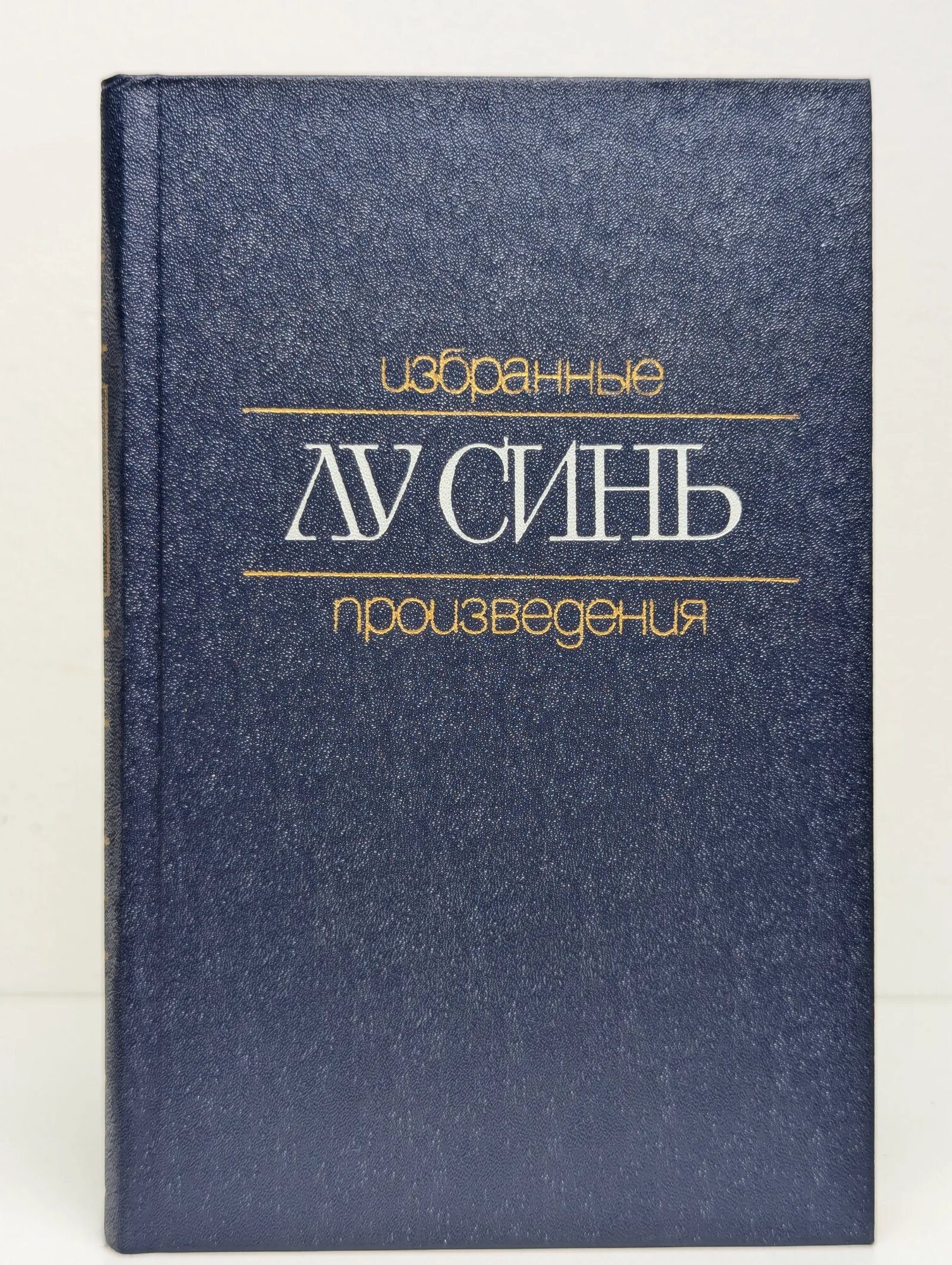 Лу Синь. Избранные произведения Синь Лу 1981