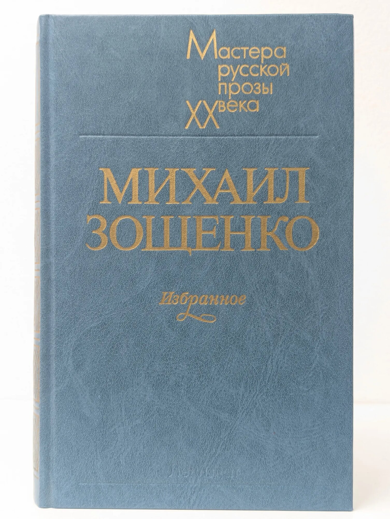 Михаил Зощенко. Избранное Зощенко Михаил Михайлович 1984