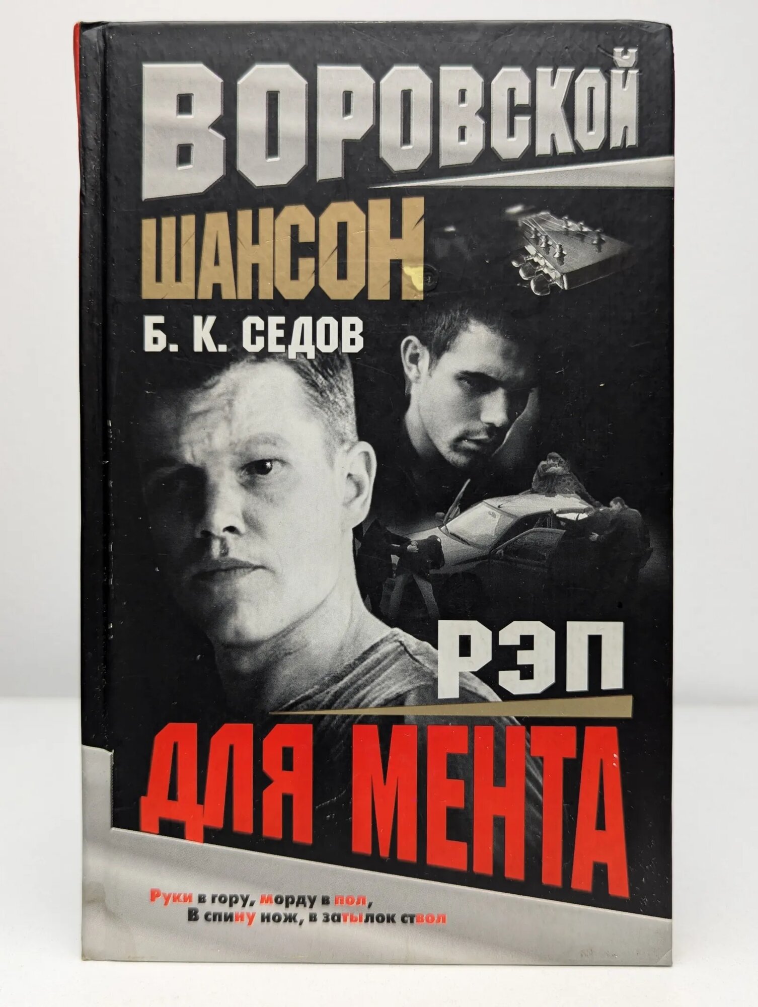 Рэп для мента Седов Борис 2006