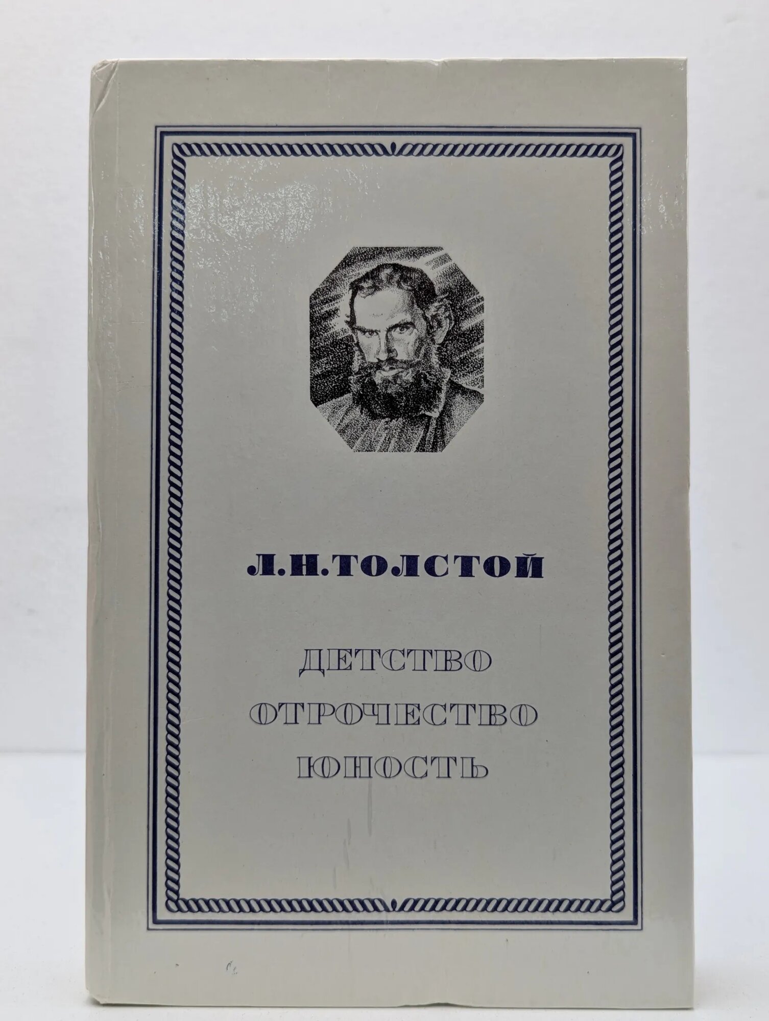 Детство. Отрочество. Юность Толстой Лев Николаевич 1981