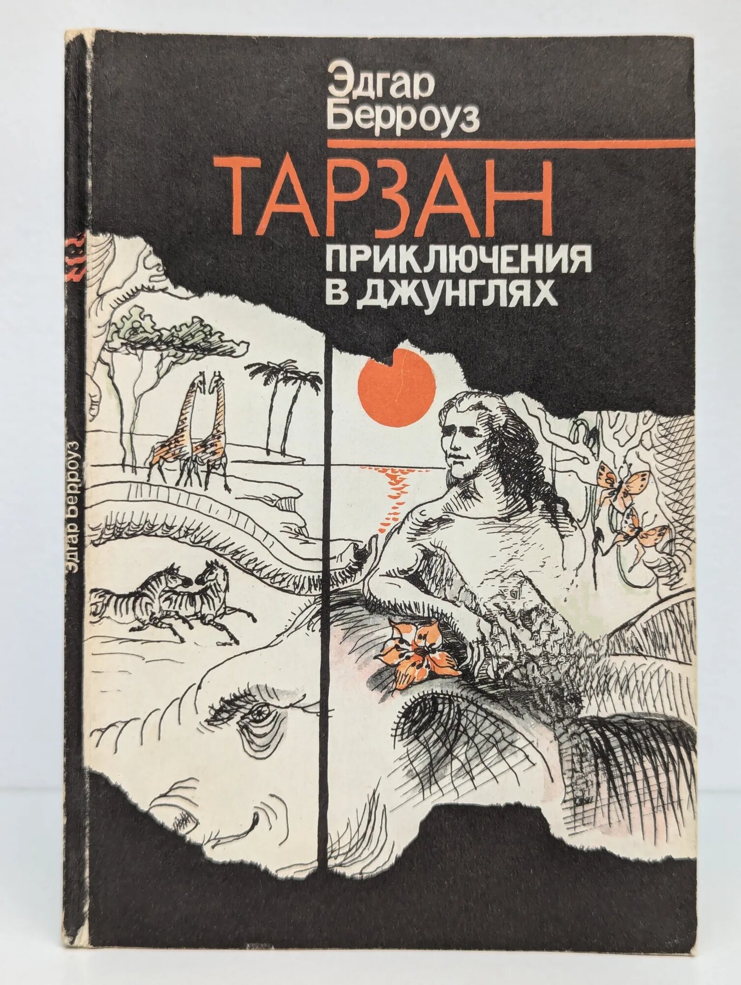 Тарзан. Приключения в джунглях Берроуз Эдгар Райс 1991