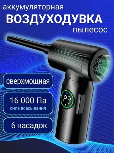 Воздуходувка аккумуляторная мощная для компьютера / ветродуйка для пк / мини пылесос беспроводной автомобильный