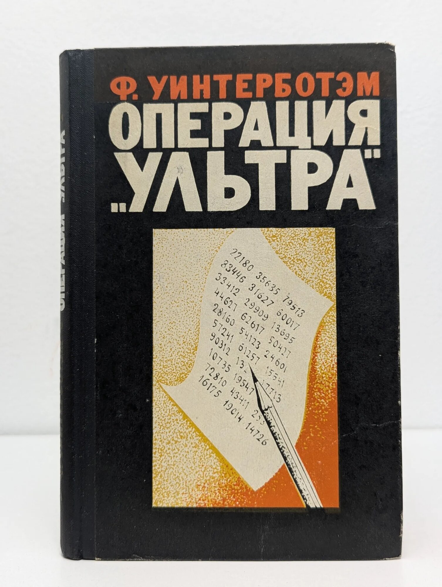 Операция "Ультра" Уинтерботэм Фредерик 1978